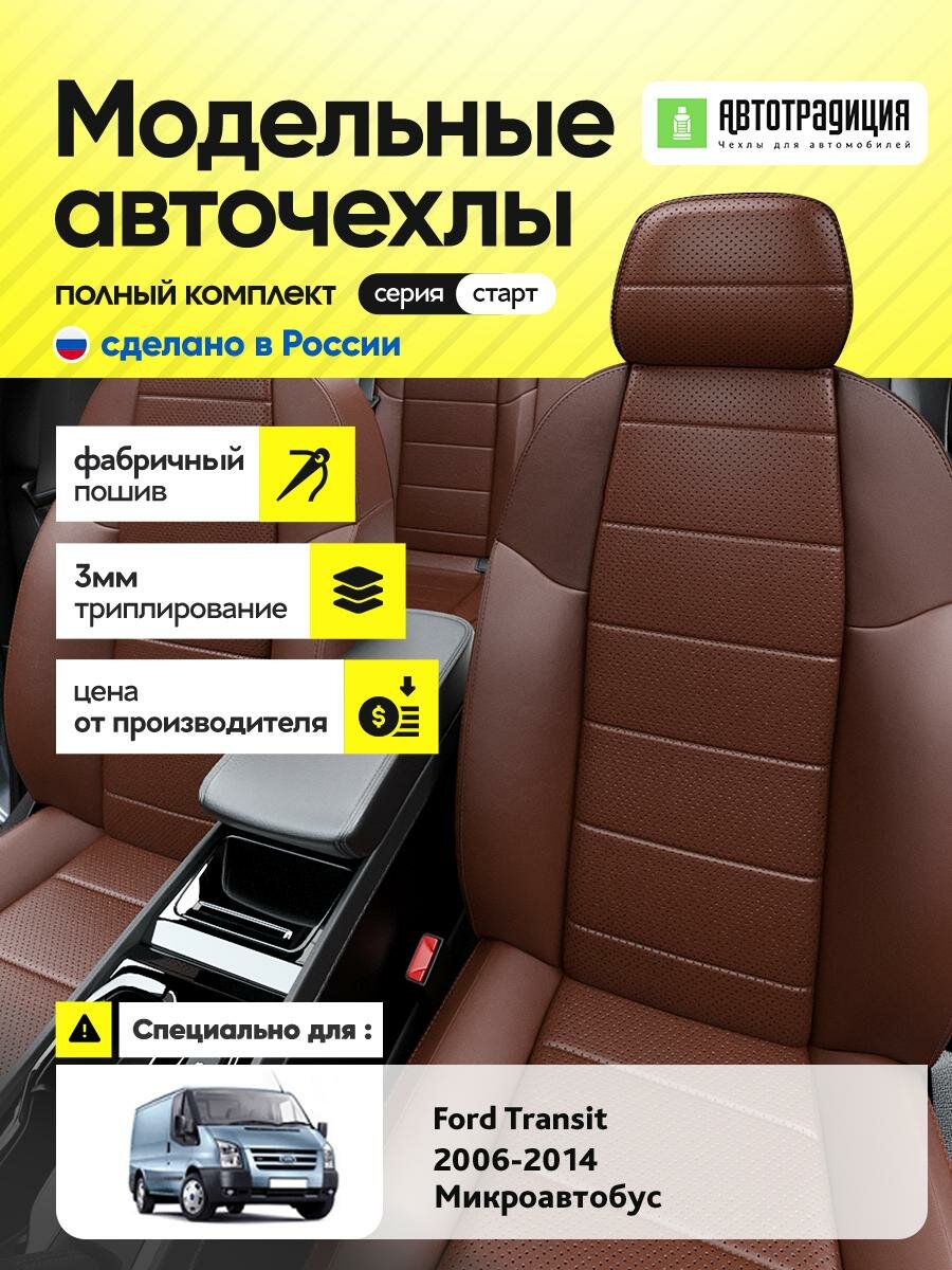 Чехлы на Форд Транзит 6