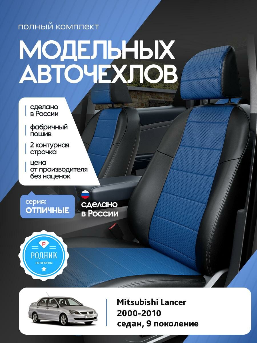 Чехлы на Мицубиси Лансер 9