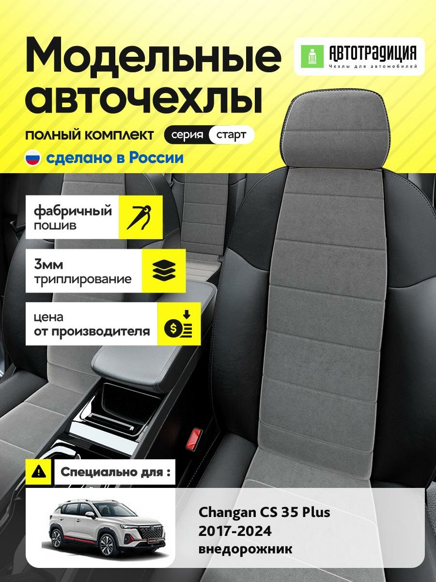 Чехлы на Чанган КС 35 Плюс