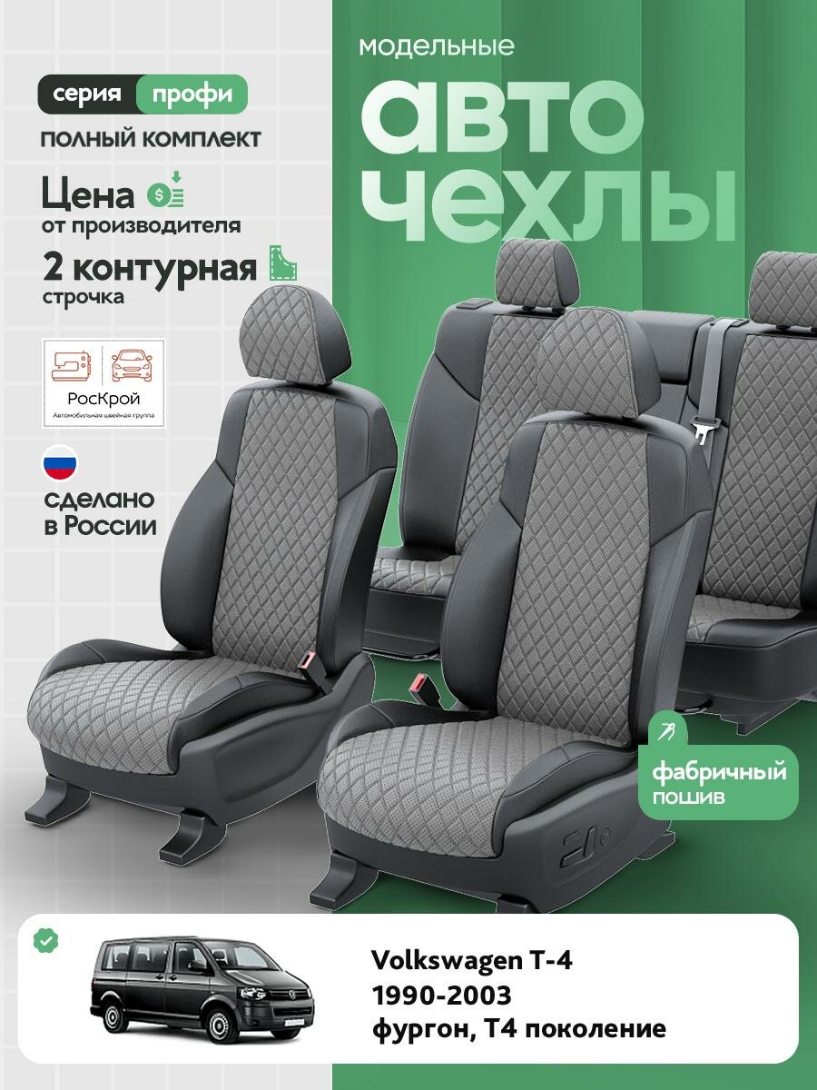 Чехлы на Фольксваген Транспортер Т4