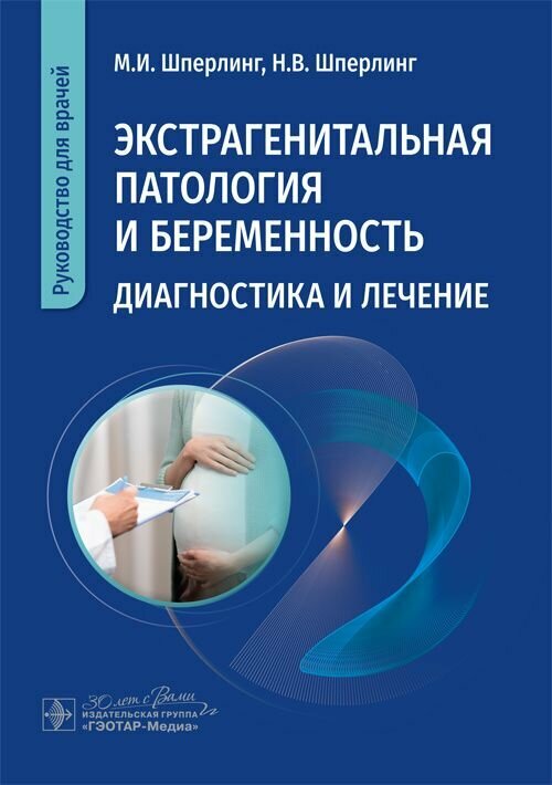 Экстрагенитальная патология и беременность. Диагностика и лечение : руководство для врачей / М. И. Ш