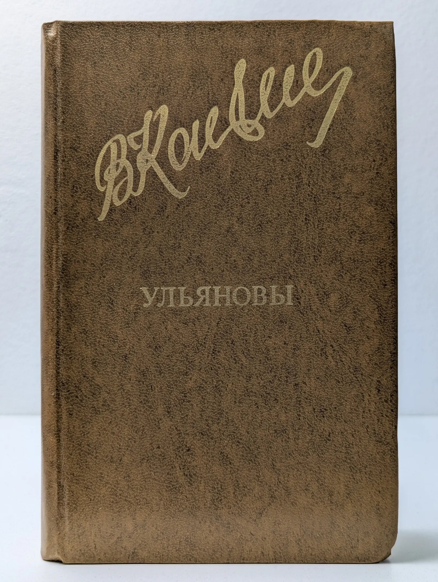 Библиотека "Дружбы народов". Владимир Канивец. Ульяновы Канивец Владимир Васильевич 1980