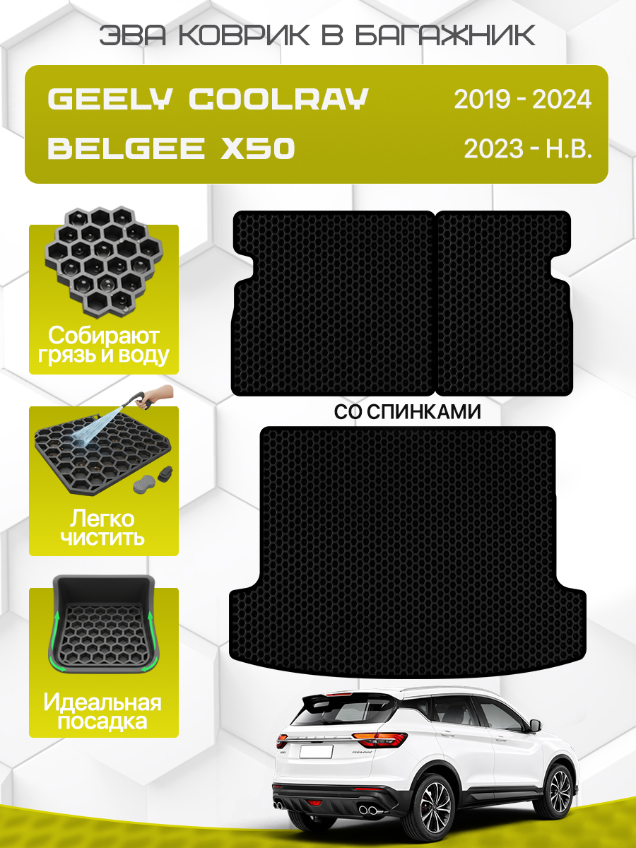 Эва коврик в багажник со спинками для Geely Coolray 2019-2024, Belgee X50 2023-н. в, черный с черным кантом ( Джили Кулрэй , Белджи Х50, Белги Икс50 ) Eva, Ева