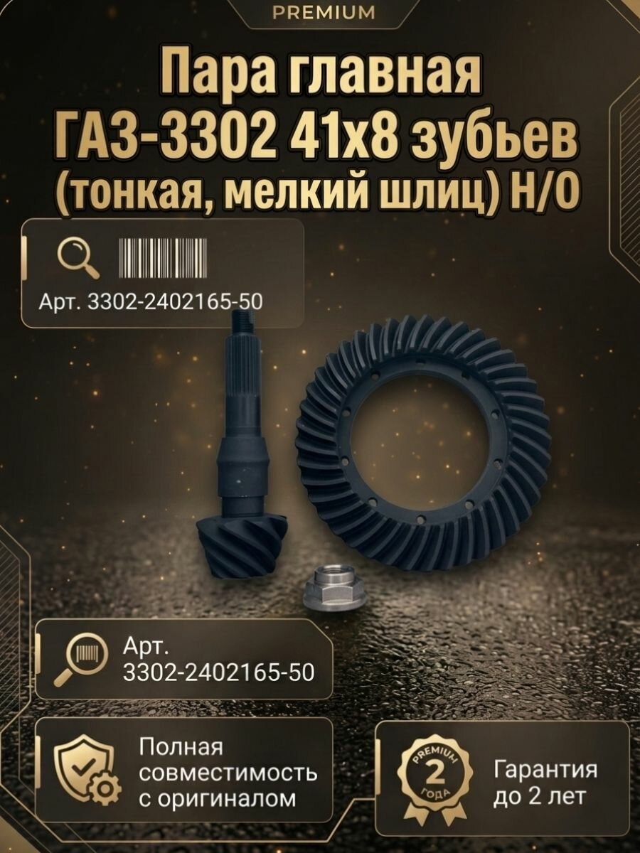 Пара главная ГАЗ-3302 41х8 зубьев (тонкая, мелкий шлиц) Н/О