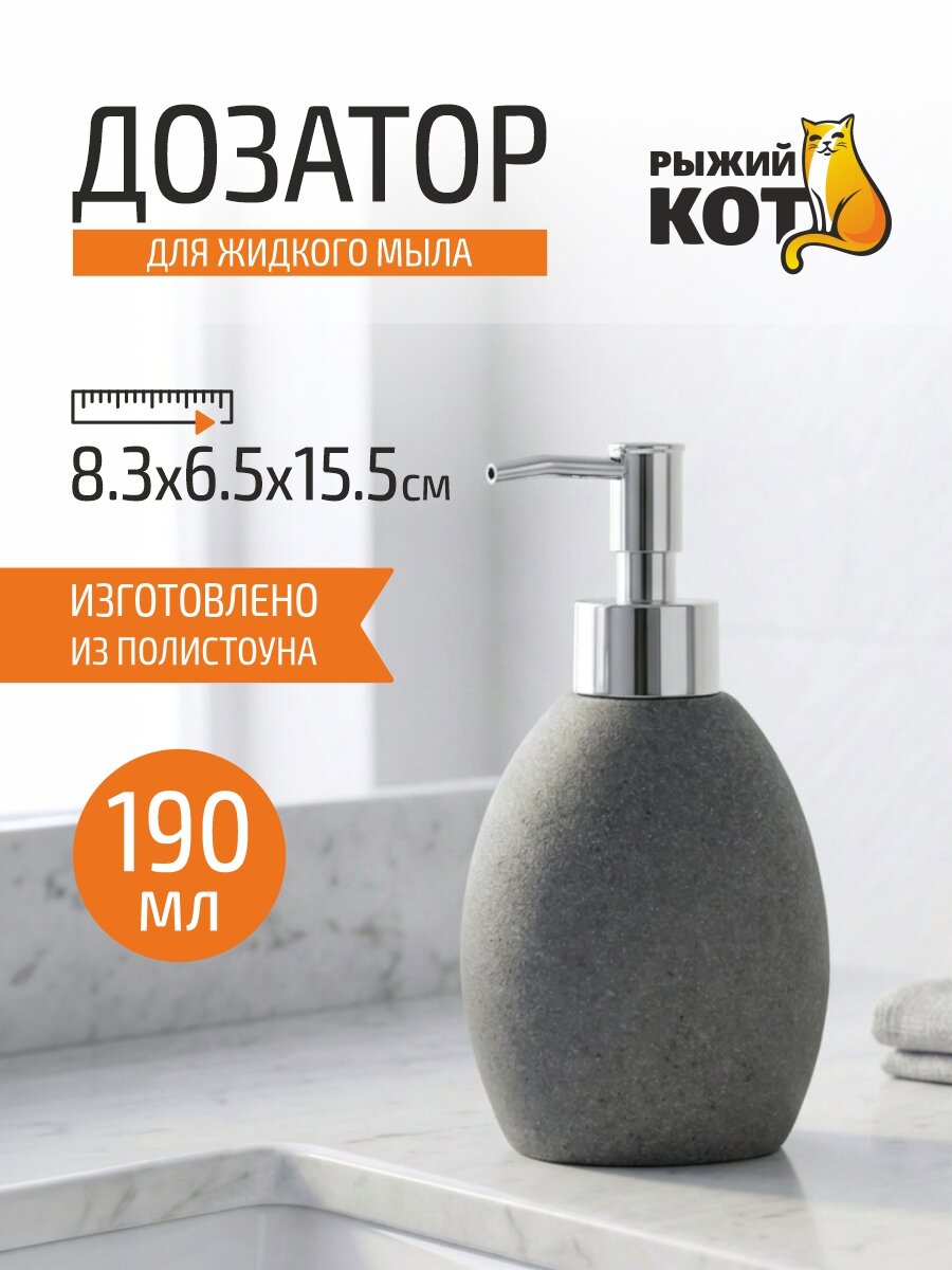 Дозатор для жидкого мыла "Рыжий Кот" Гранит, полистоун, объем: 190 мл