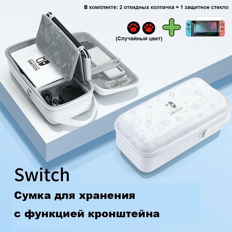 Сумка для хранения Nintendo Switch + Накладки на стики+Защитное стекло для