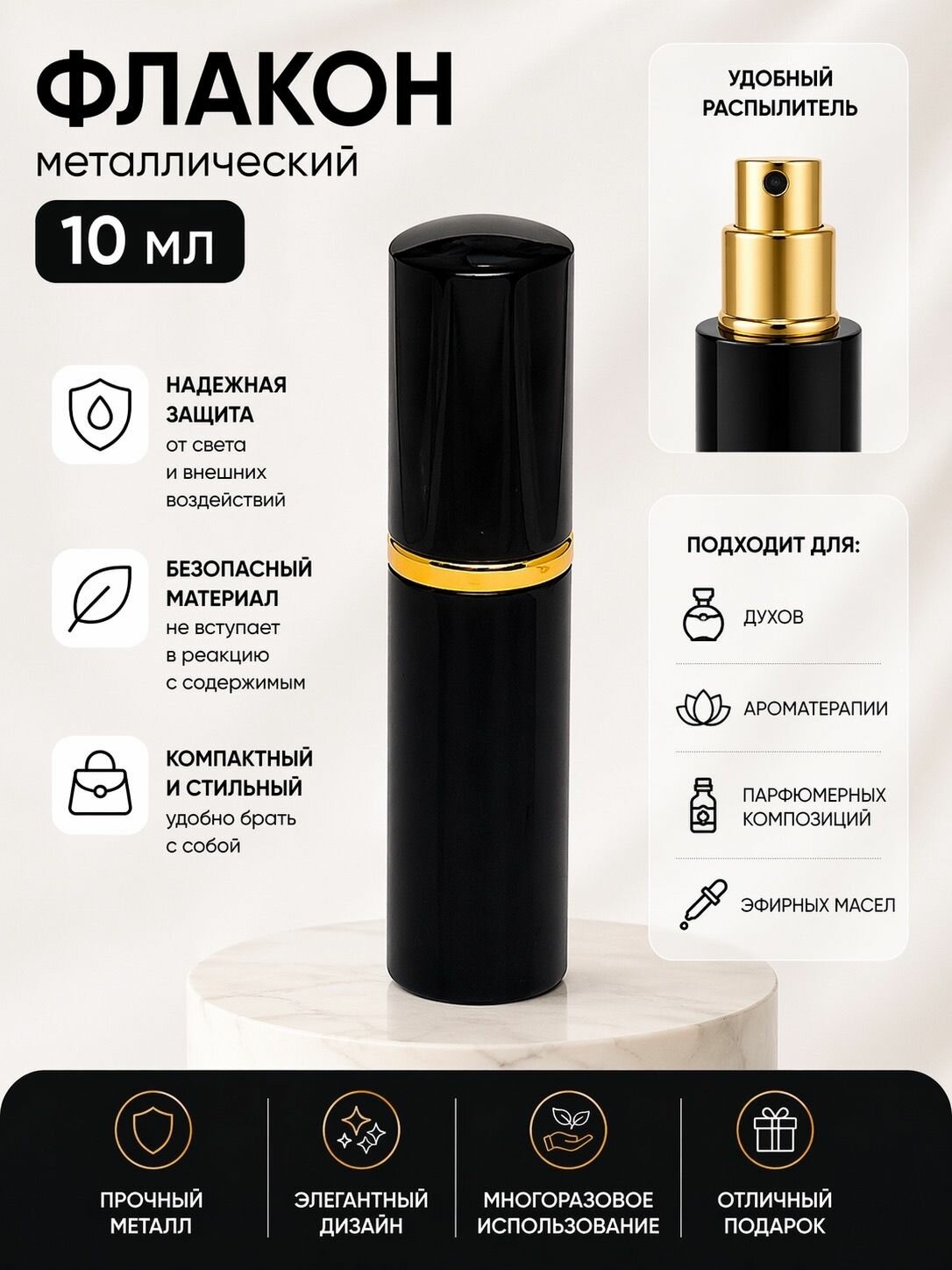 Флакон-спрей атомайзер металлический 10мл