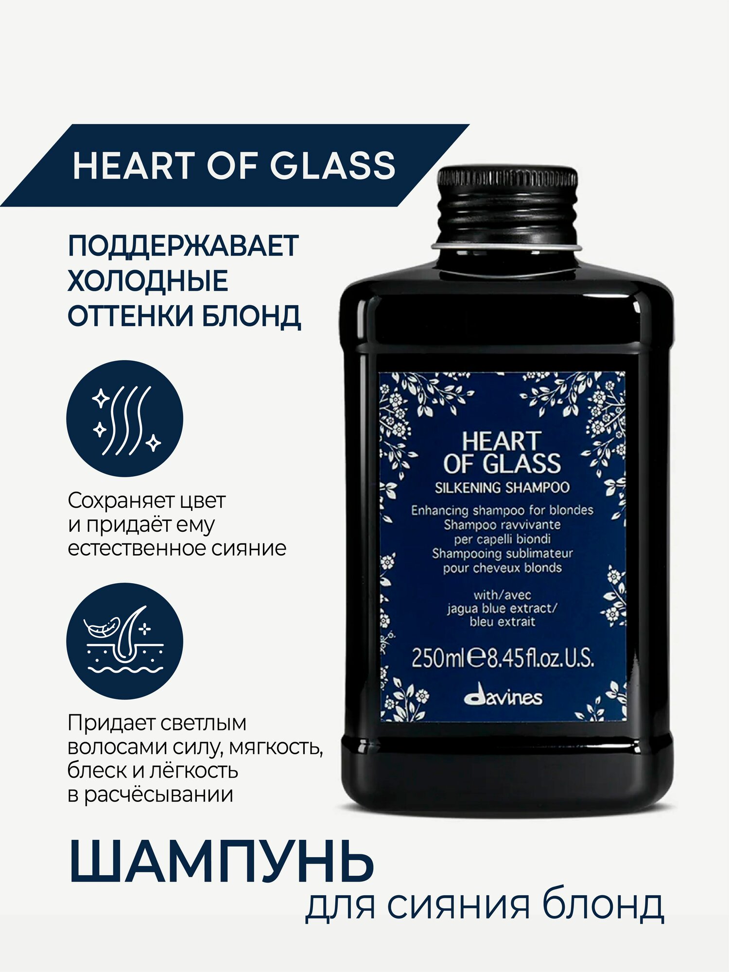 Шампунь для сияния волос блонд хелатный Heart of Glass, Davines, Италия