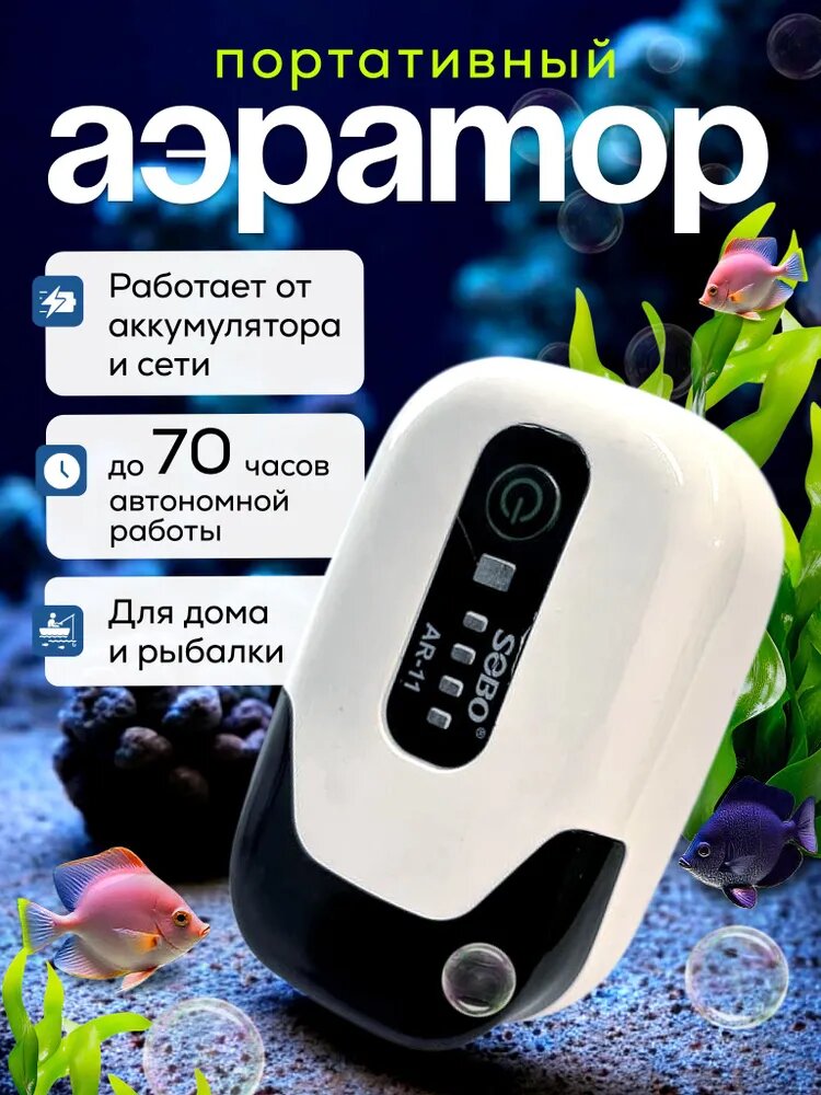 Переносной компрессор для аквариума / аэратор для аквариума бесшумный на аккумуляторной батарее для живца