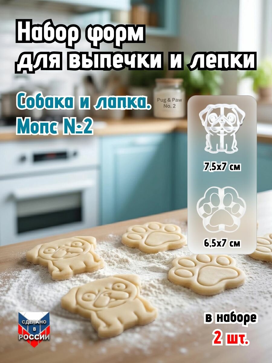 Набор форм для выпечки, печенья, пряников, мастики, вырубки теста - Собака и лапка. Мопс №2