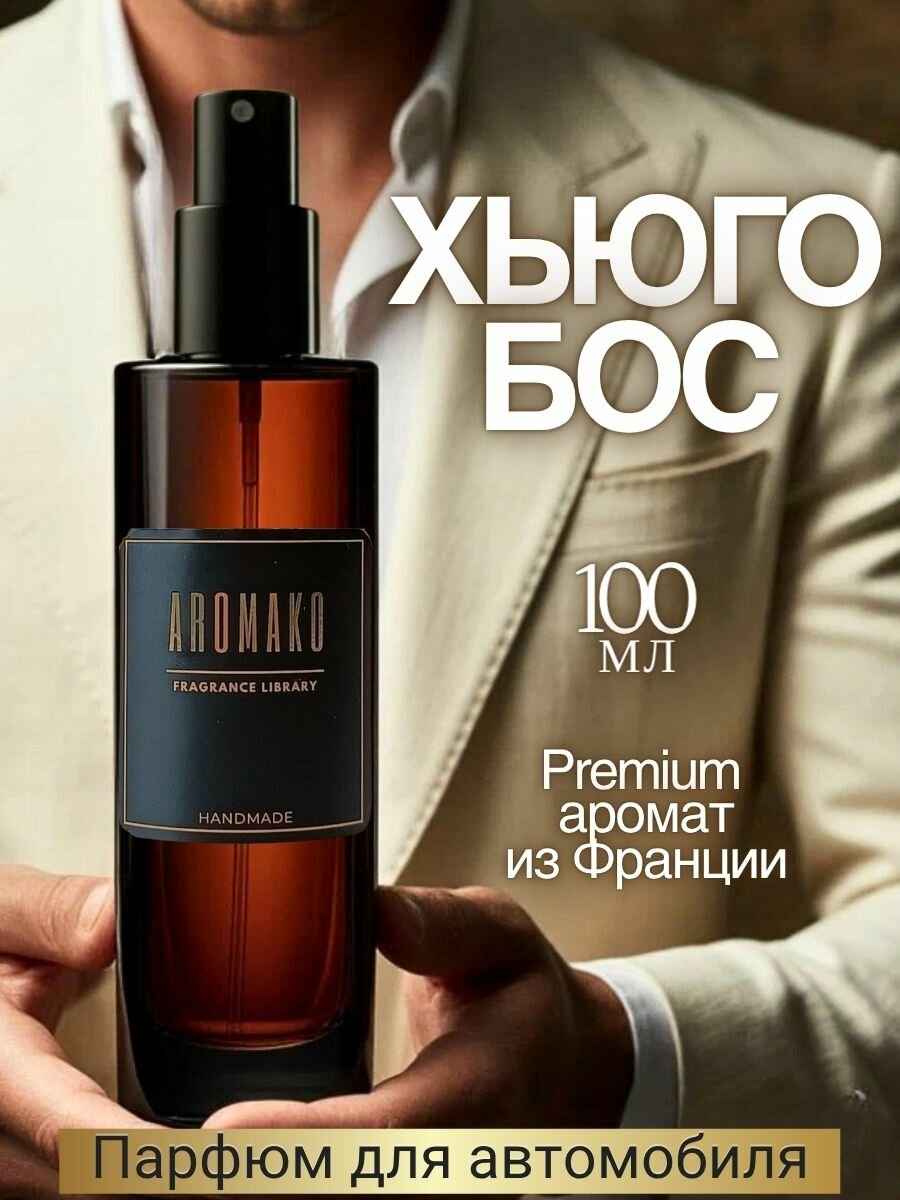 Ароматизатор "Хьюго Бос", для авто, спрей, освежитель, 100мл