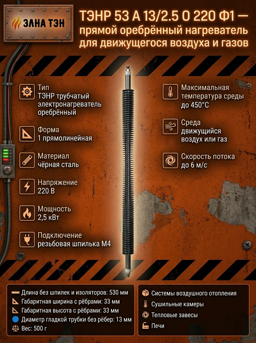 ТЭН прямой воздушный 220В, 2.5 кВт, 13 мм, длина 530 мм, шпилька М4, для движущегося воздуха до 450 C