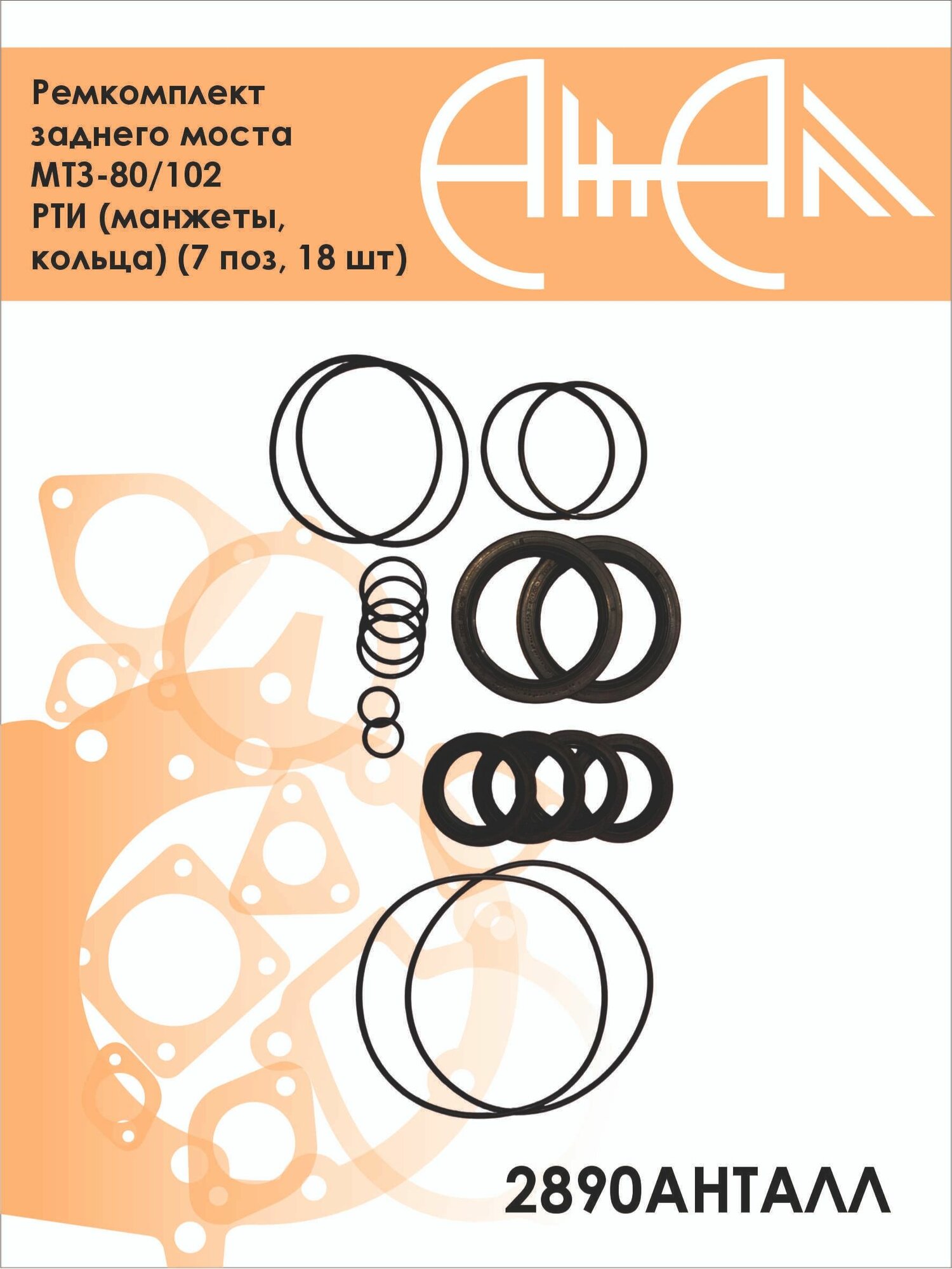 Ремкомплект заднего моста МТЗ-80/82 РТИ (манжеты, кольца) (7 поз.18 шт.)
