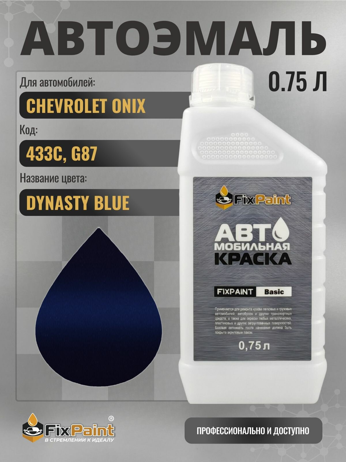 Краска для CHEVROLET ONIX, код 433C, G87, DYNASTY BLUE, автомобильная эмаль базовая под лак FixPaint Basic в канистре, 0,75 л