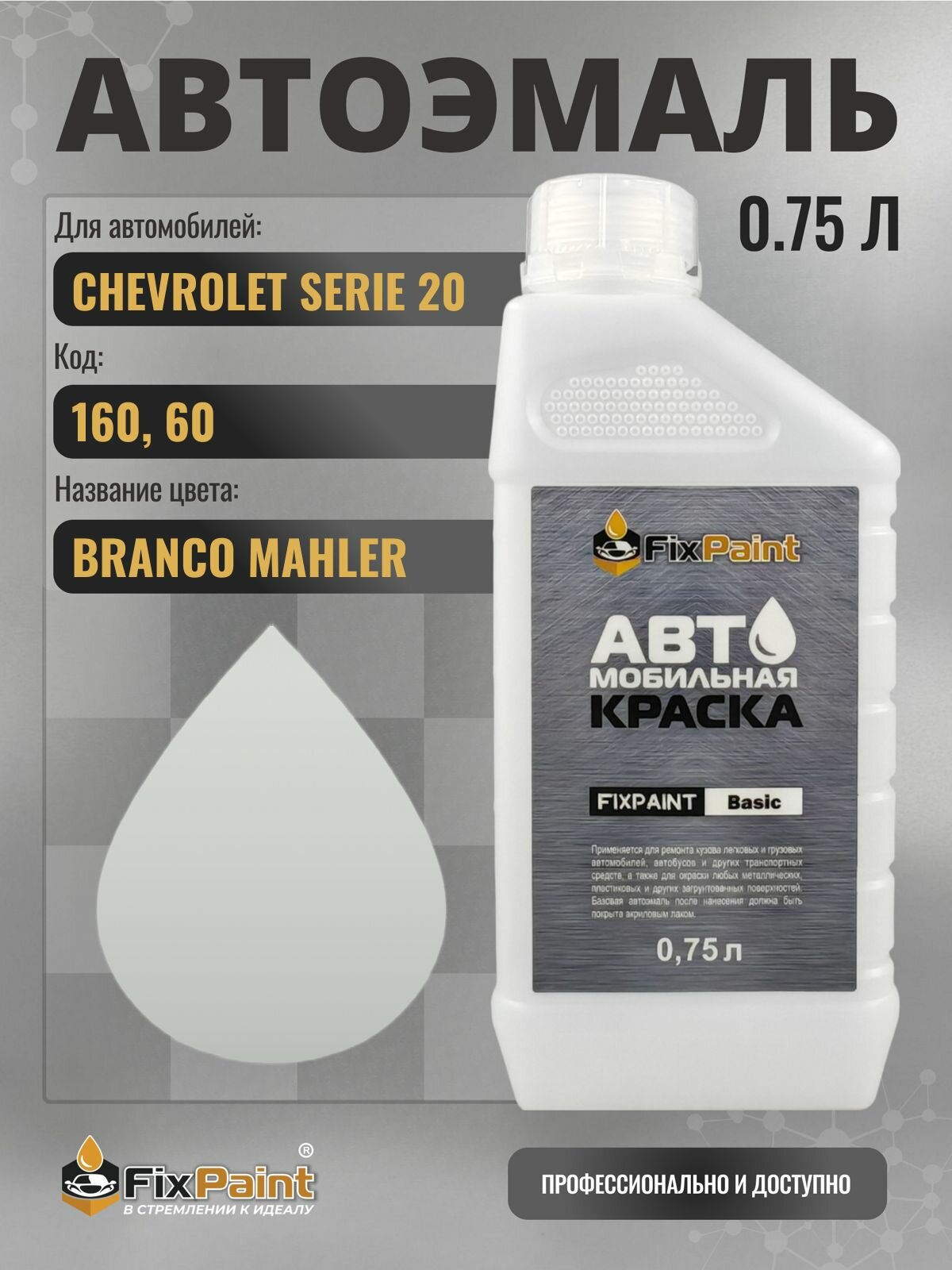 Краска для CHEVROLET SERIE 20, код 160, 60, BRANCO MAHLER, автомобильная эмаль базовая под лак FixPaint Basic в канистре, 0,75 л