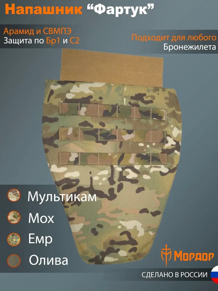 Напашник "Фартук" мультикам