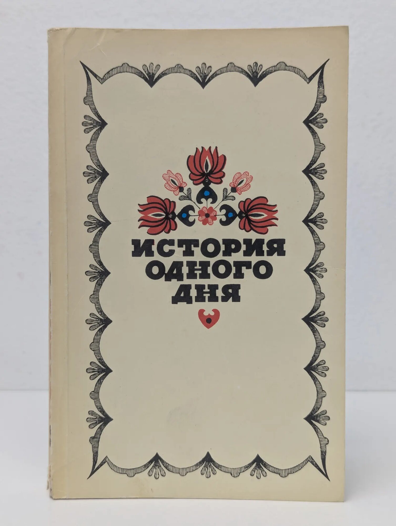 История одного дня Сборник 1987