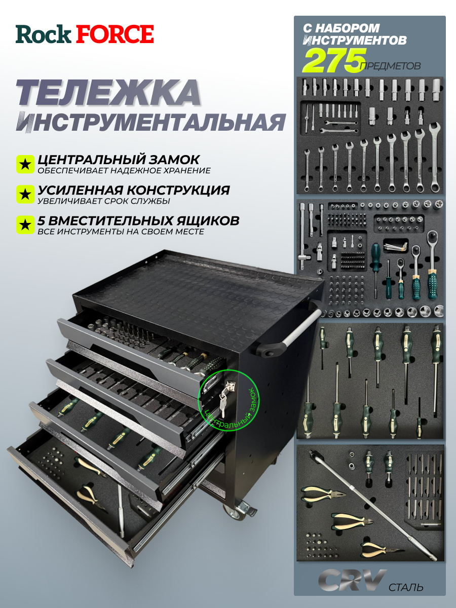 Тележка с замком и комплектом профессионального инструмента Rock Force 275 предметов в ложементах