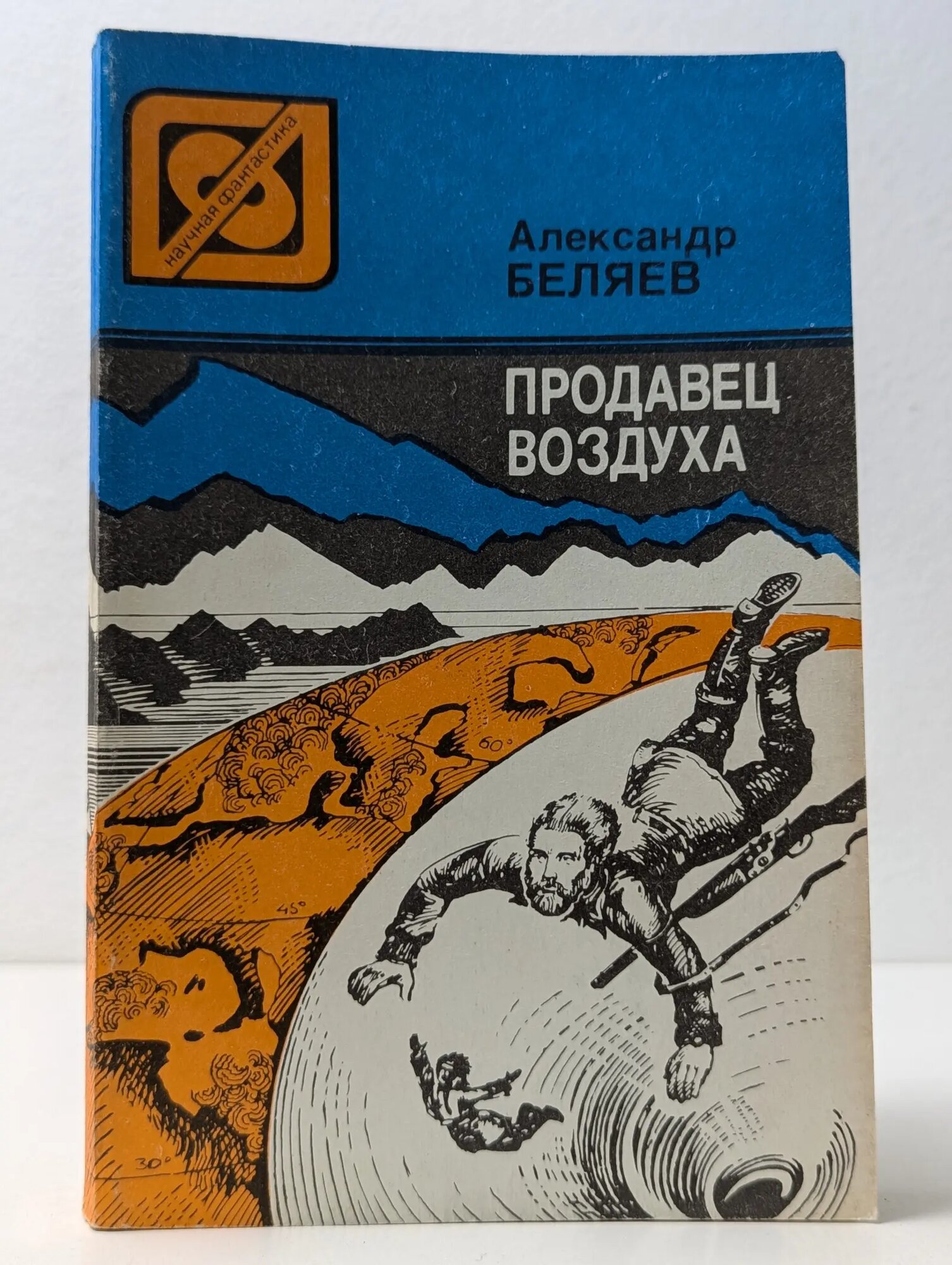Научная фантастика. Продавец воздуха Беляев Александр Романович 1989