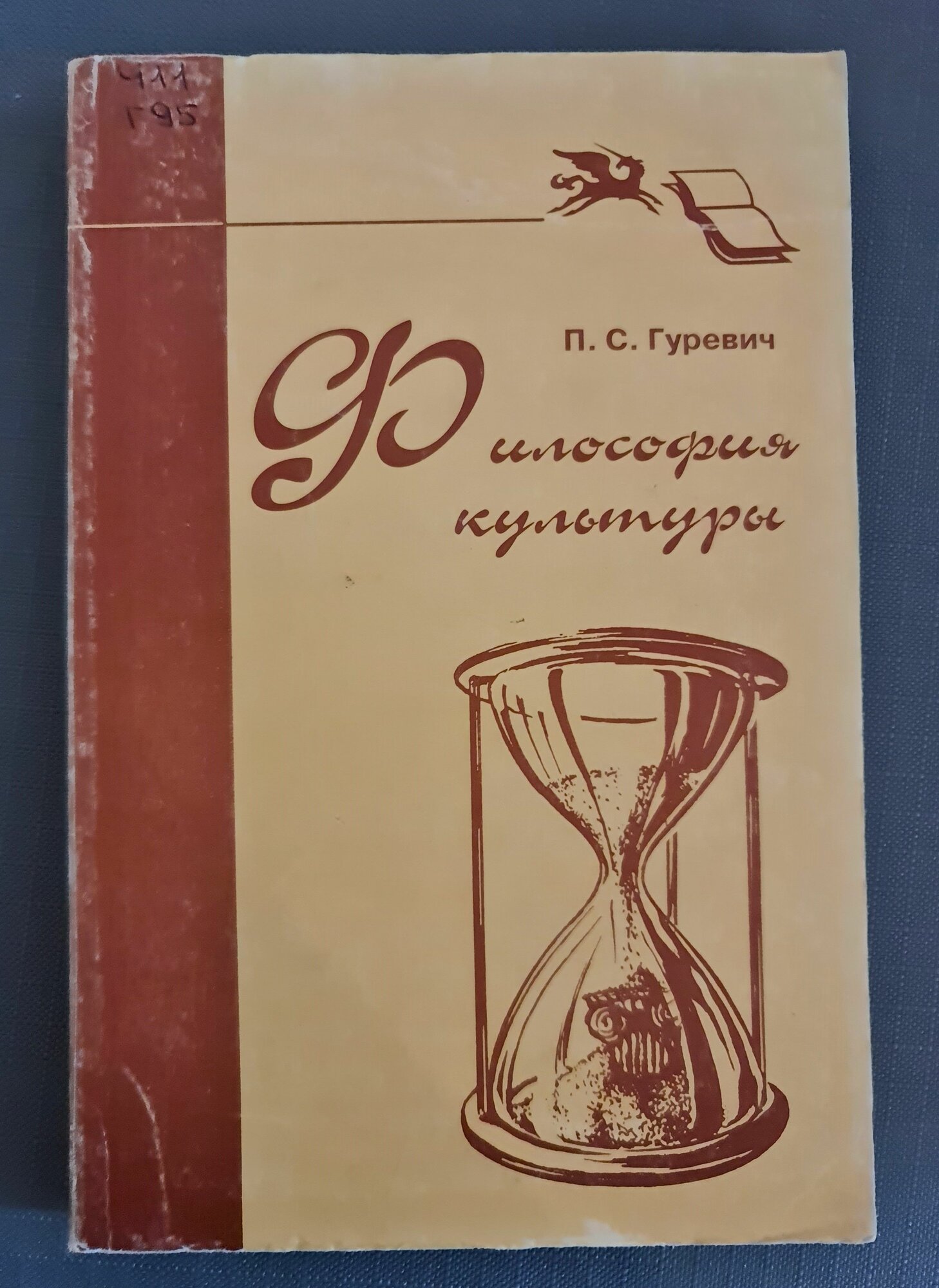 Гуревич П. - Философия культуры, учебное пособие, книга, 1995, Тираж 7000