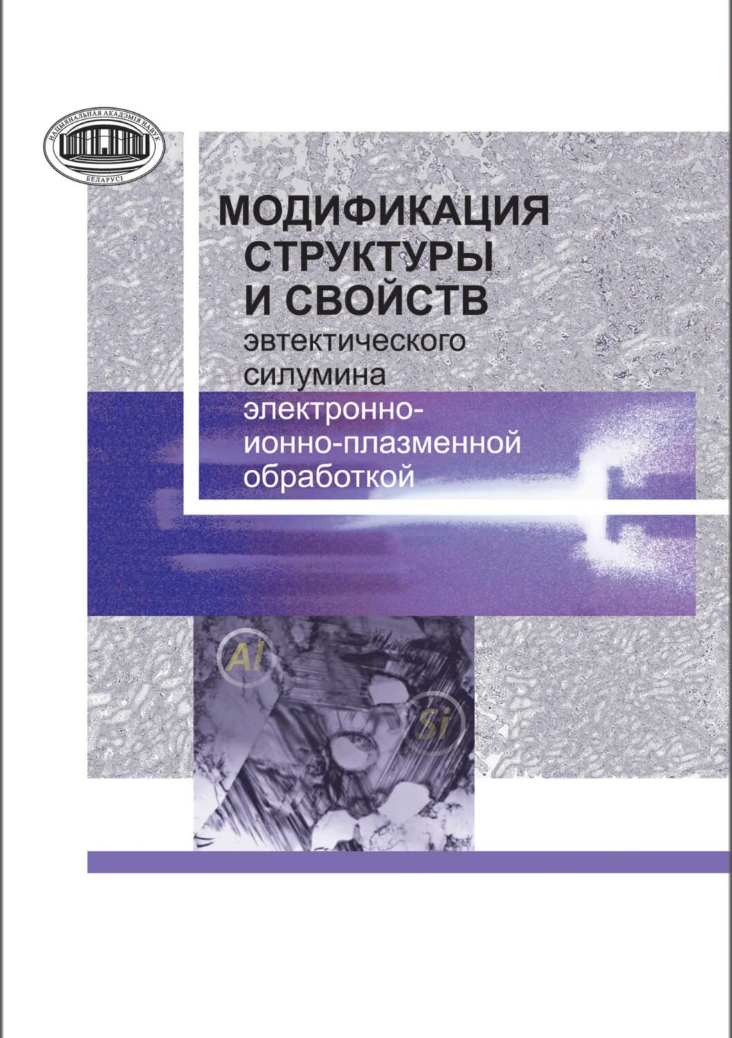 Модификация структуры и свойств эвтектического силумина электронно-ионно-плазменной обработкой [Цифровая книга]