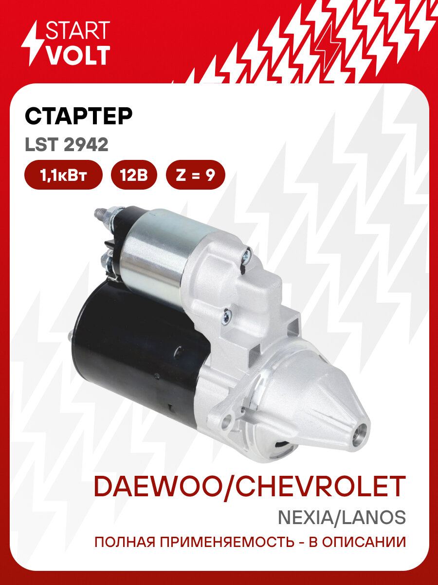 Стартер для автомобилей Daewoo Nexia (94-)/Chevrolet Lanos (05-) 1.5i (тип Bosch) (Z=9) 1,1кВт LSt 2942 StartVolt