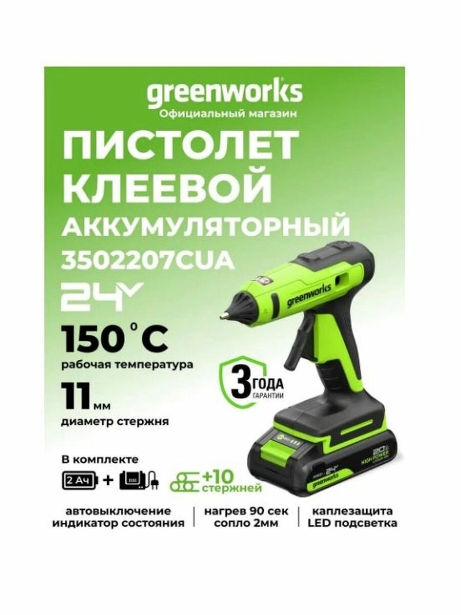 Клеевой пистолет аккумуляторный GREENWORKS G24GLG (3502207CUA) 24V, 1х2Ач и ЗУ, коробка