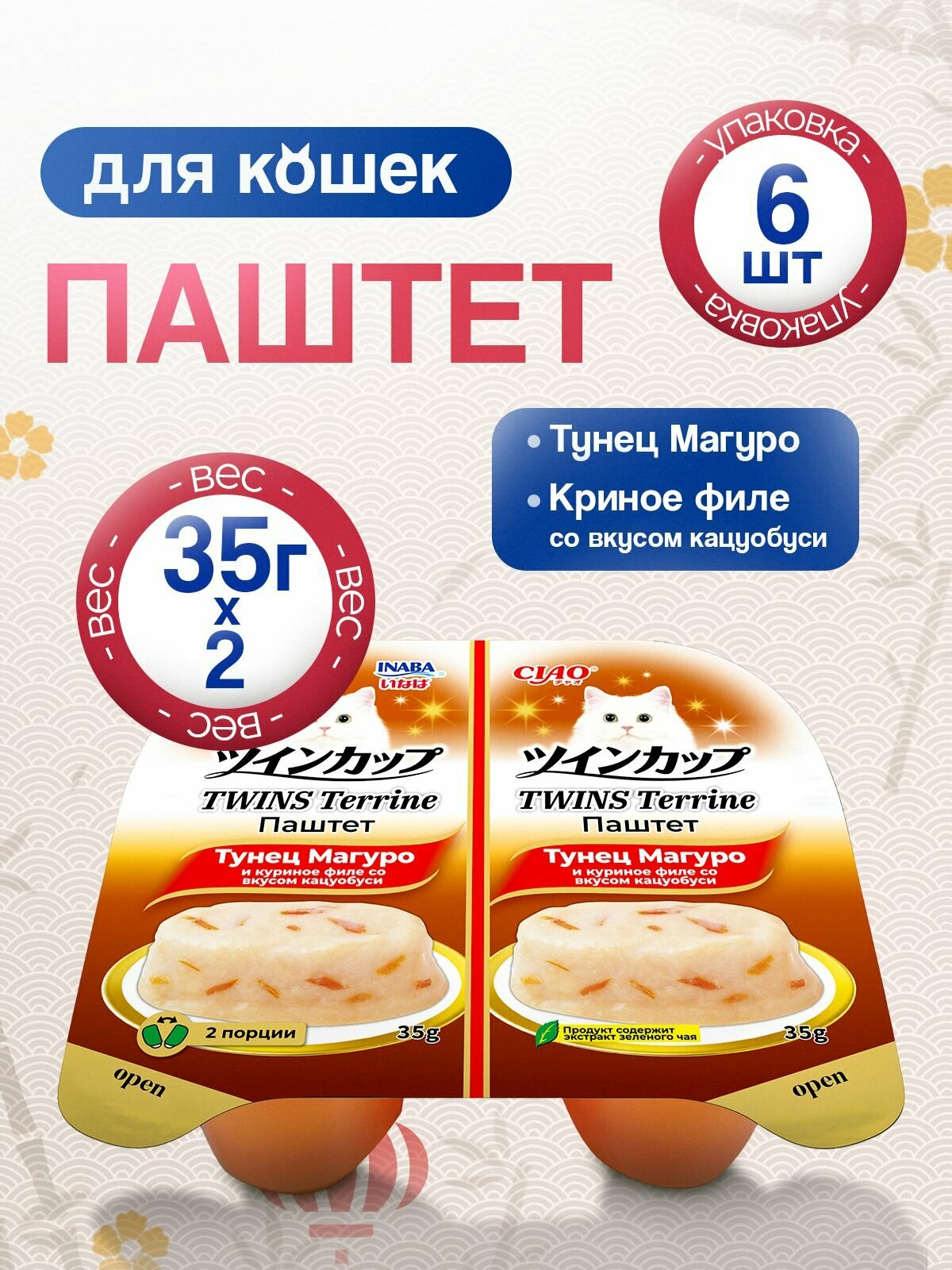 Влажный корм для кошек INABA, CIAO TWINS Terrine" с тунцом Магуро, куриным филе со вкусом кацуобуси, 6х70гр