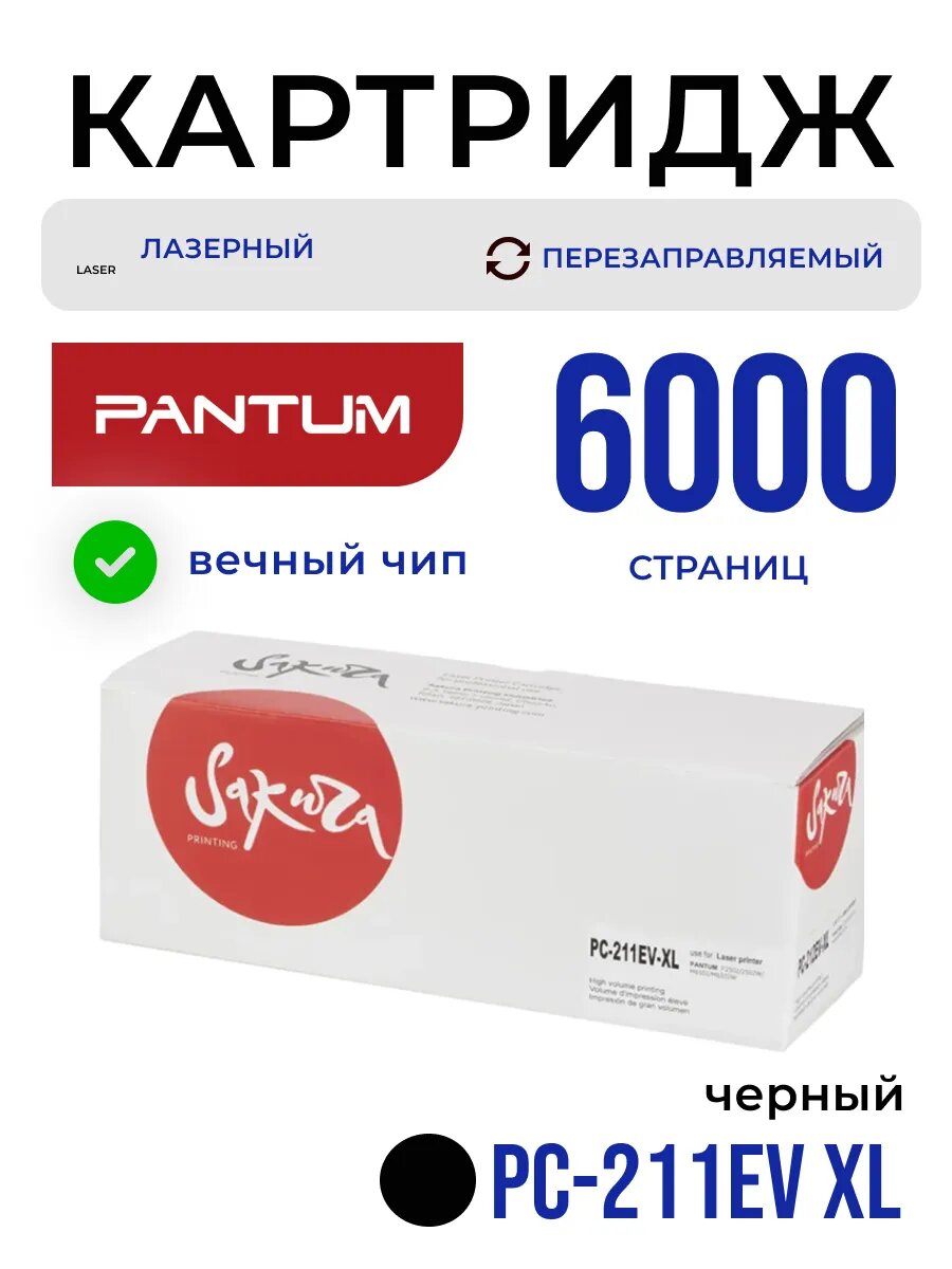 Картридж Sakura PC-211EV-XL (SAPC-211EV-XL) для Pantum PP2500M6500/M6600, черный, 6000 к, с чипом