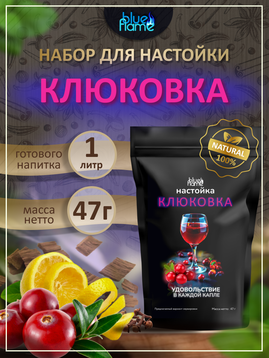 Настойка для самогона Клюковка, подарочный набор для настаивания