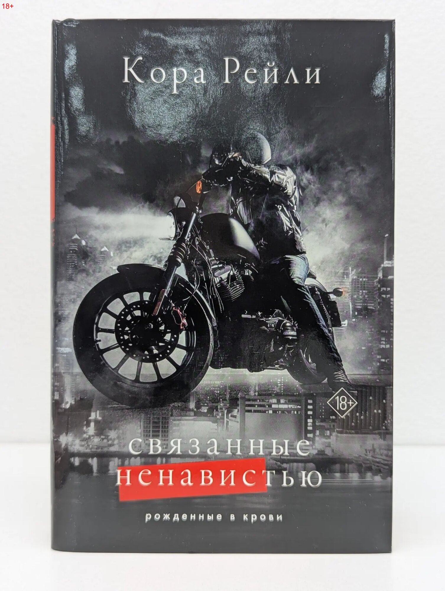 Рожденные в крови. Связанные ненавистью Рейли Кора 2024