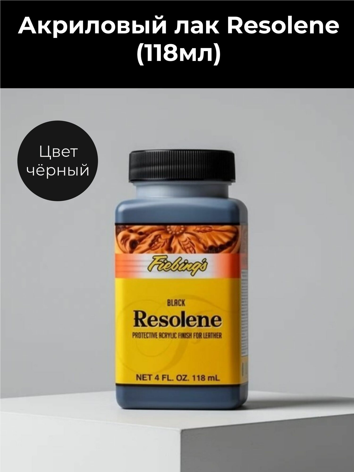 Лак для кожи, акриловый финиш для кожи Resolene (фирменный), 118мл, чёрный цвет, акриловый лак