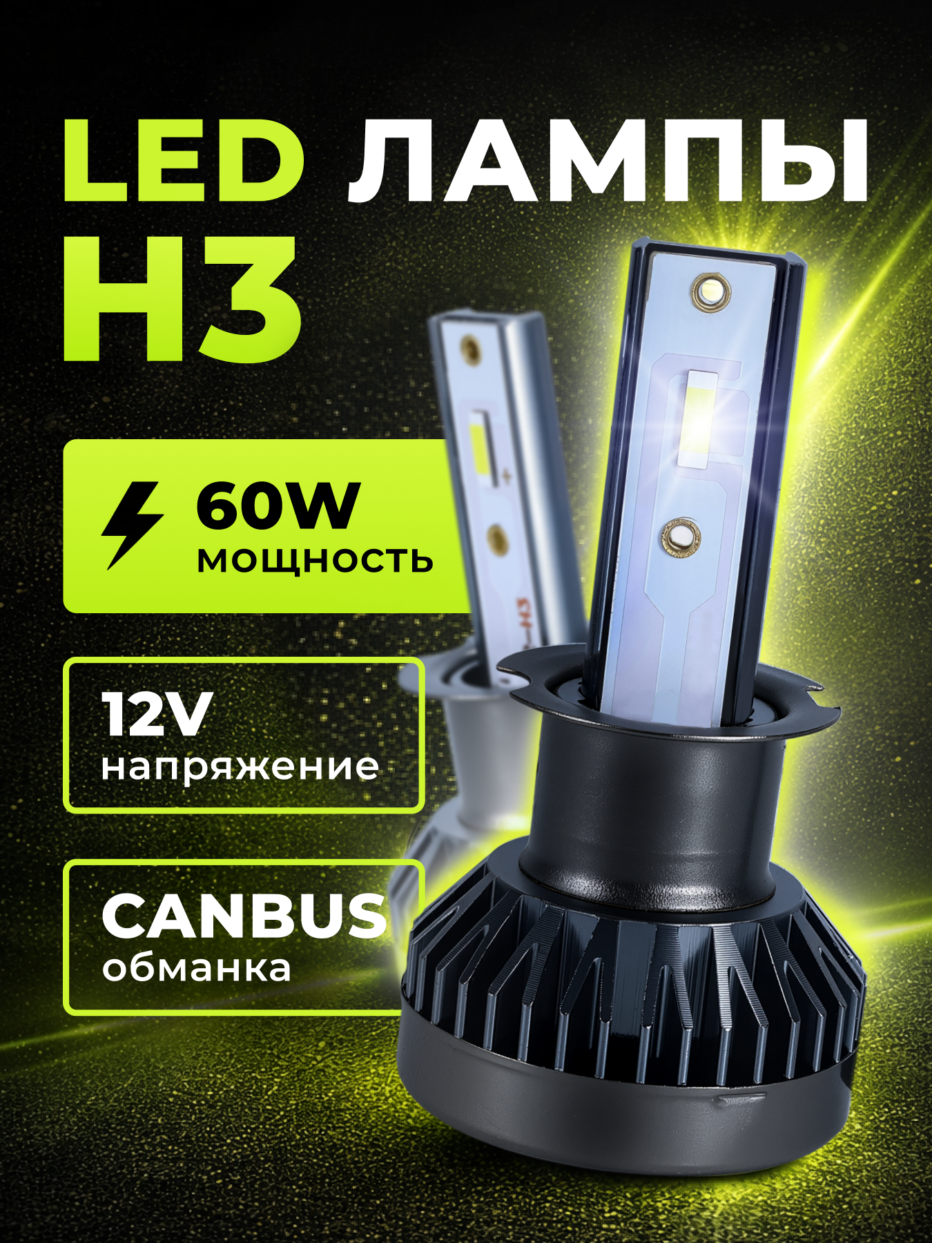 Лампы светодиодные автомобильные ZMB H3, холодный белый свет, 60 Вт, 6500 К, 2 штуки