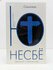 Спаситель Несбе Ю 2017