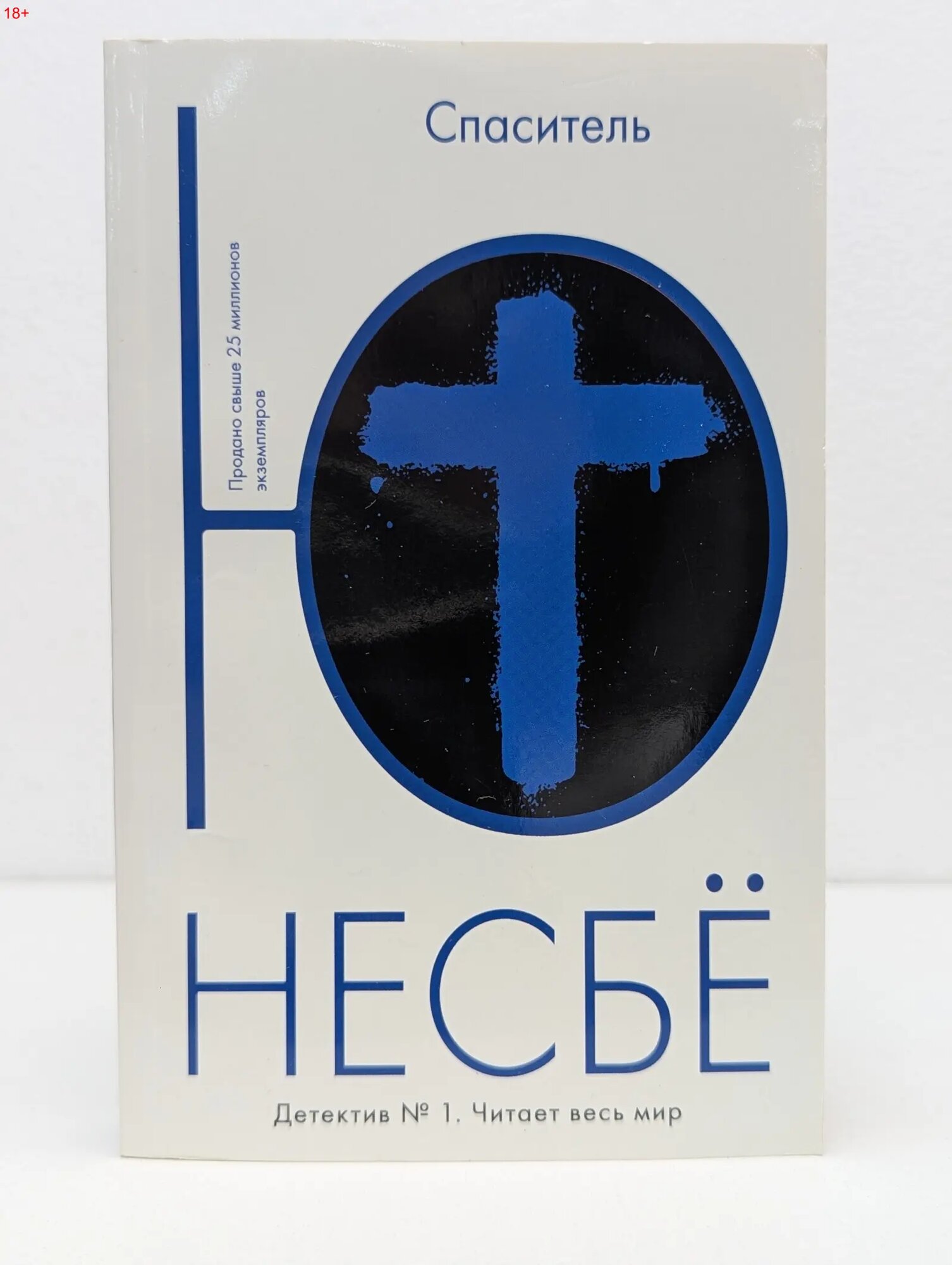 Спаситель Несбе Ю 2017