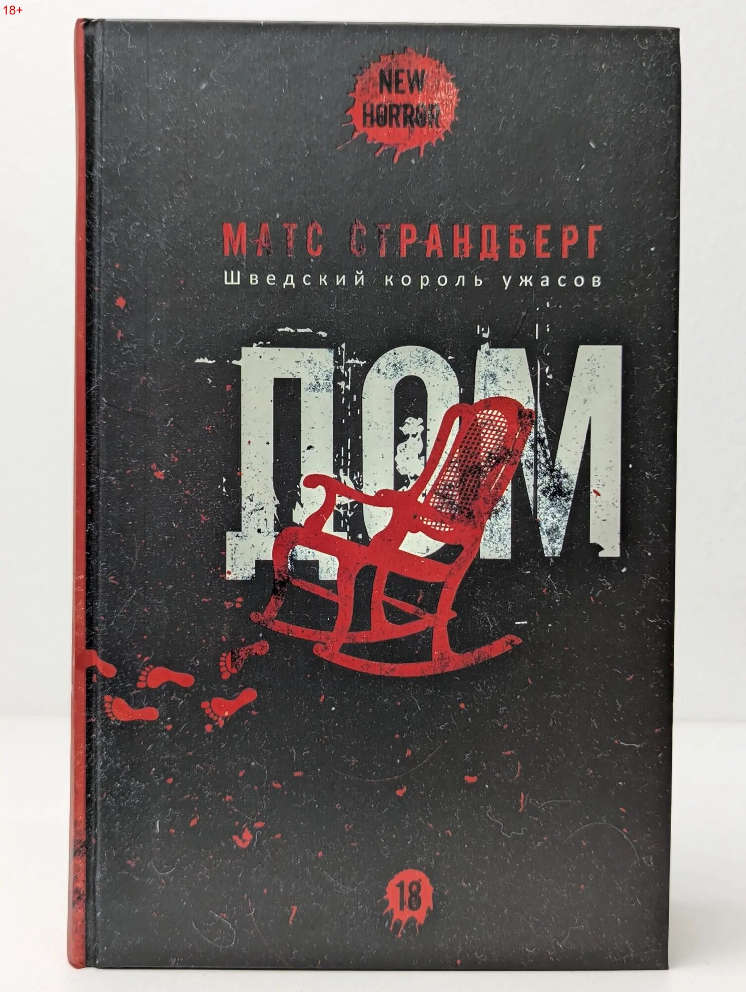 New Horror. Дом Страндберг Мац 2022
