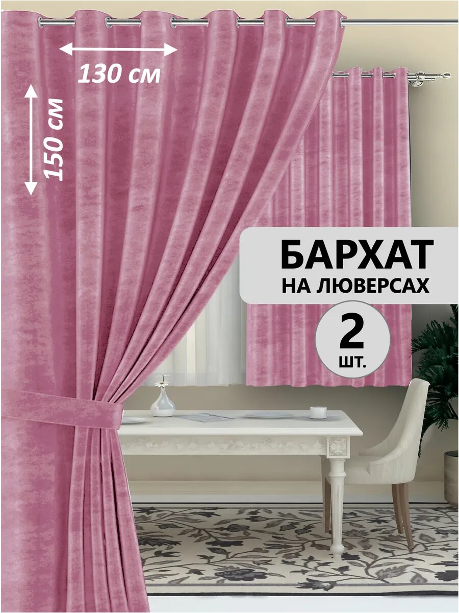 Шторы Камея, бархат, на люверсах, 150x130 см, цвет розовый, 2 шт