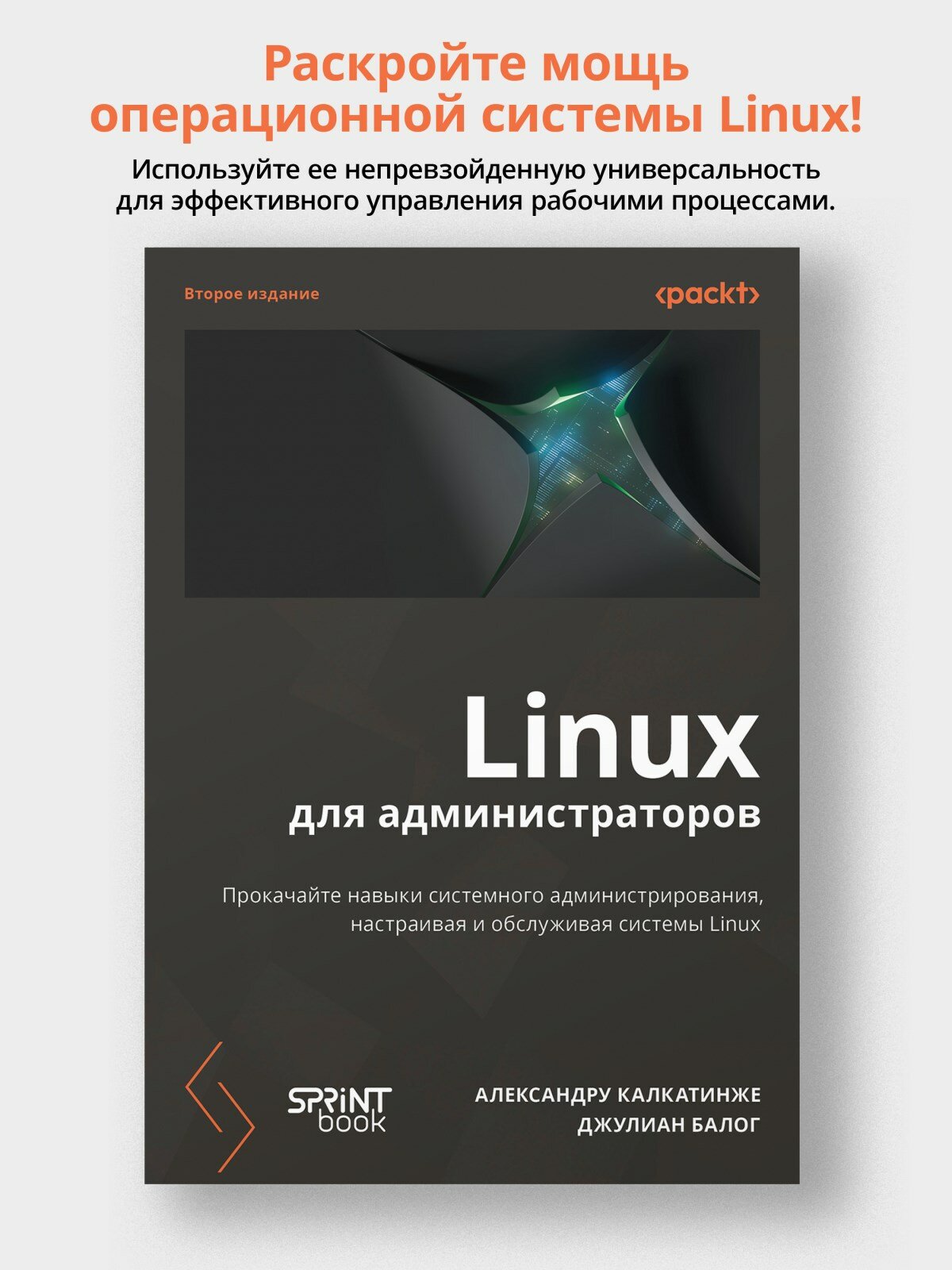 Linux для администраторов, 2-е изд. Книга для системных администраторов
