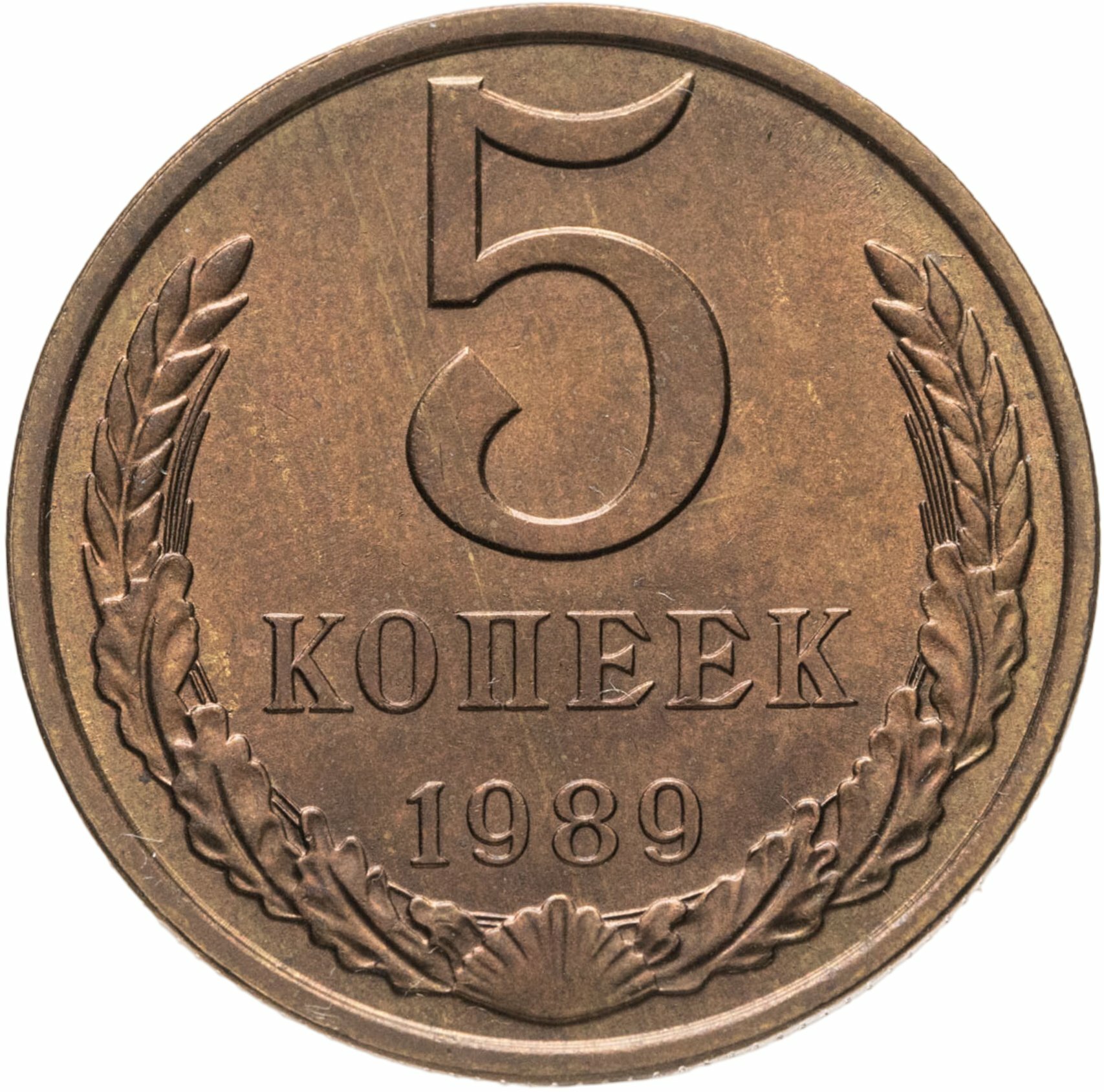 5 копеек 1989, Латунь, в сохранности AU-UNC