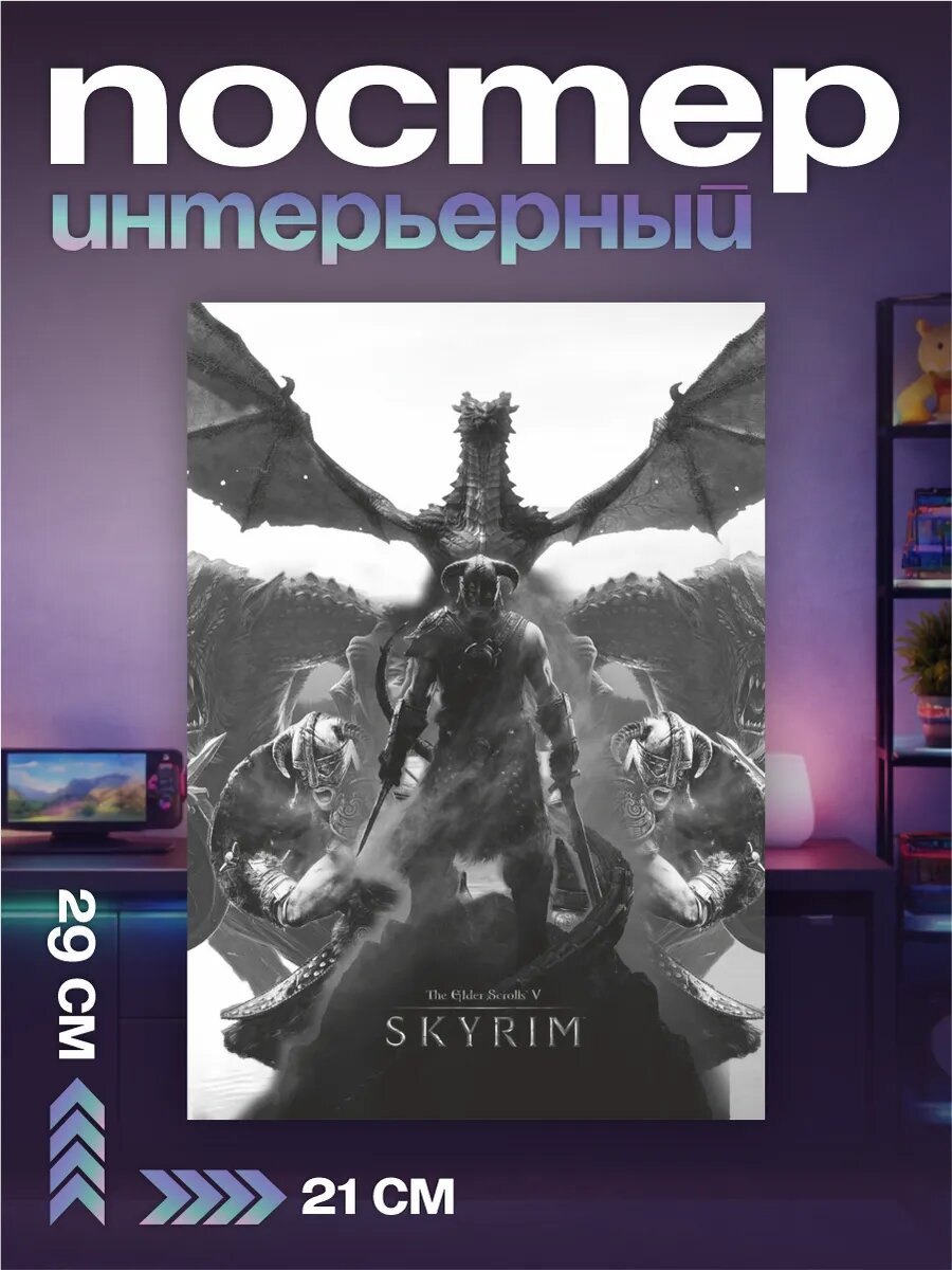 Постер на стену интерьерный игра Skyrim