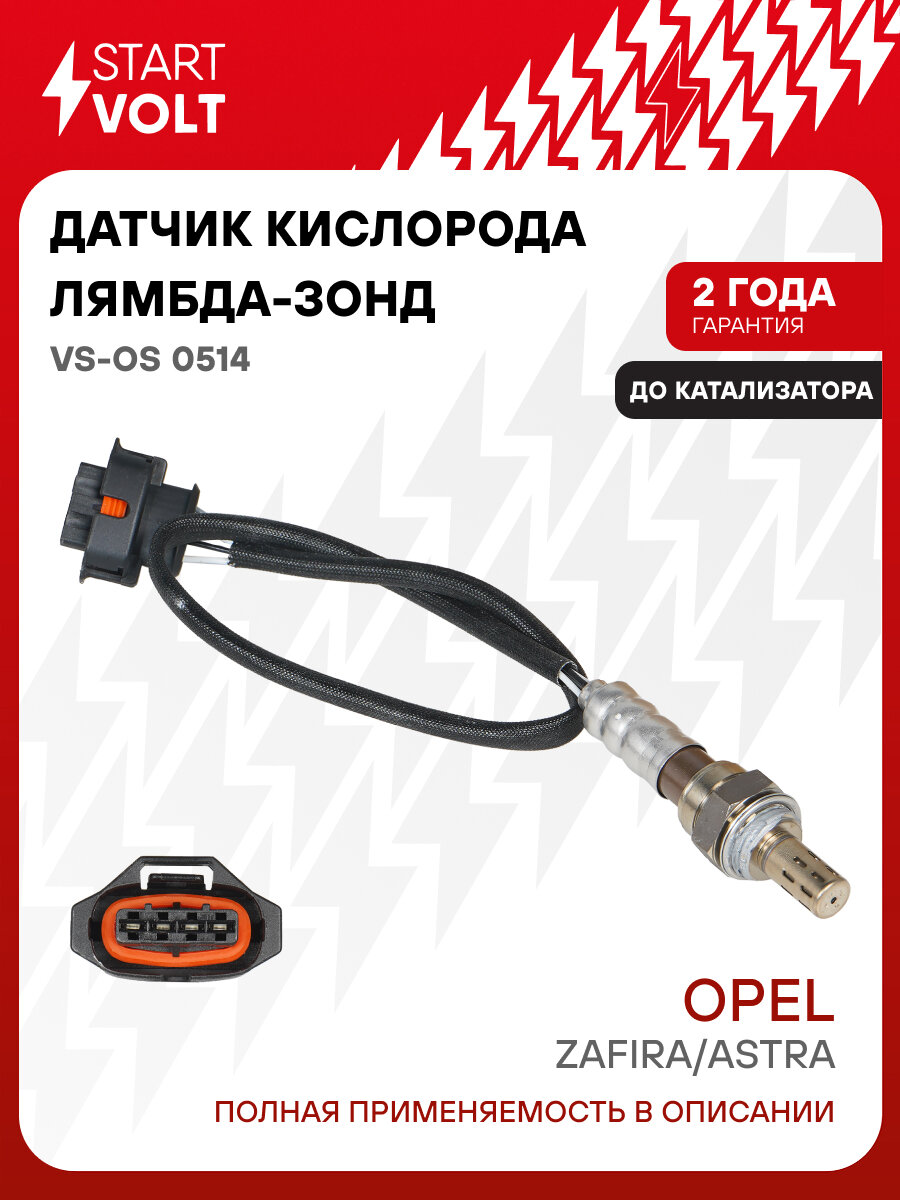 Датчик кислорода для автомобилей Opel Astra H (04-) 1.6i/1.8i/Zafira (05-) 1.8i до катализатора VS-OS 0514 StartVolt