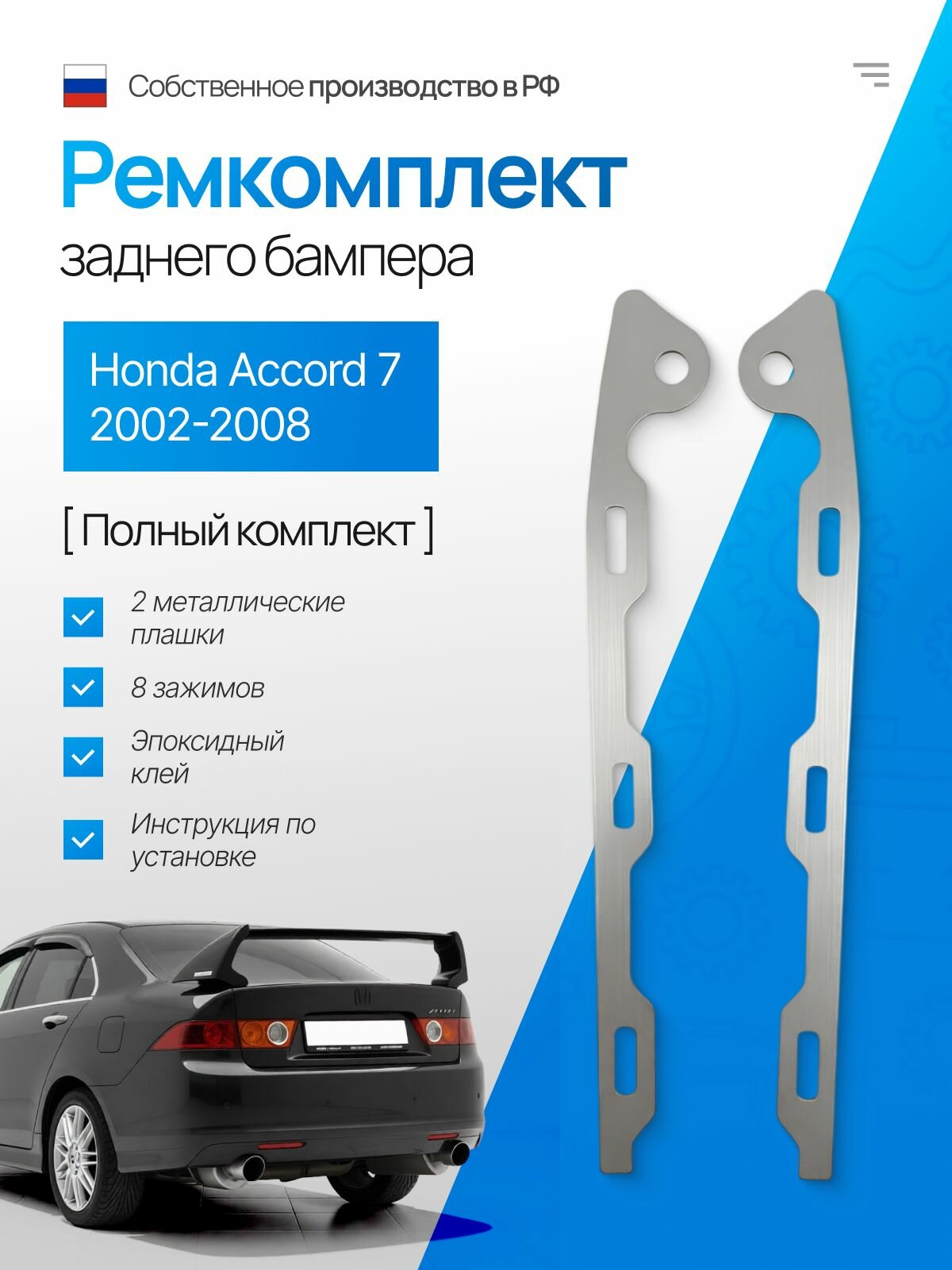 Ремкомплект заднего бампера Honda Accord 7 2002-2008
