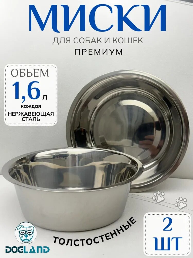 Миски металлические из нержавеющей стали, нескользящие Dogland 1750 мл для кошек собак животных, 2шт