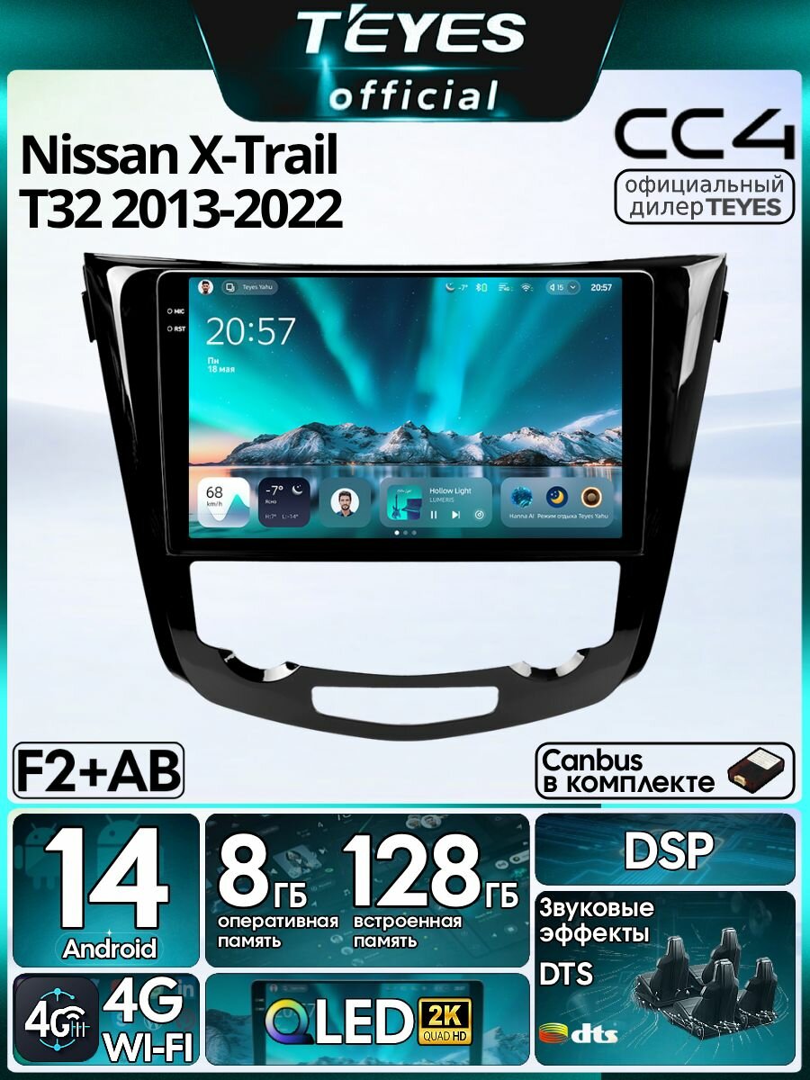 Магнитола Nissan X-Trail T32 Qashqai 2 J11 2013-2022 (Комплектация F2+AB) Teyes CC4 8/128GB, QLED,2 DSP,4G, Wi-Fi,2DIN