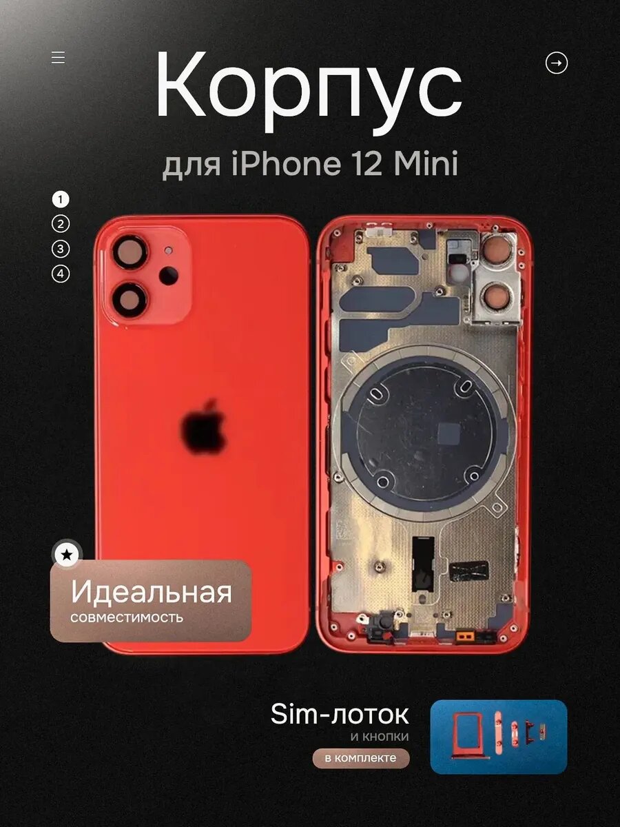 Корпус для iPhone 12 Mini + монтажные проклейки