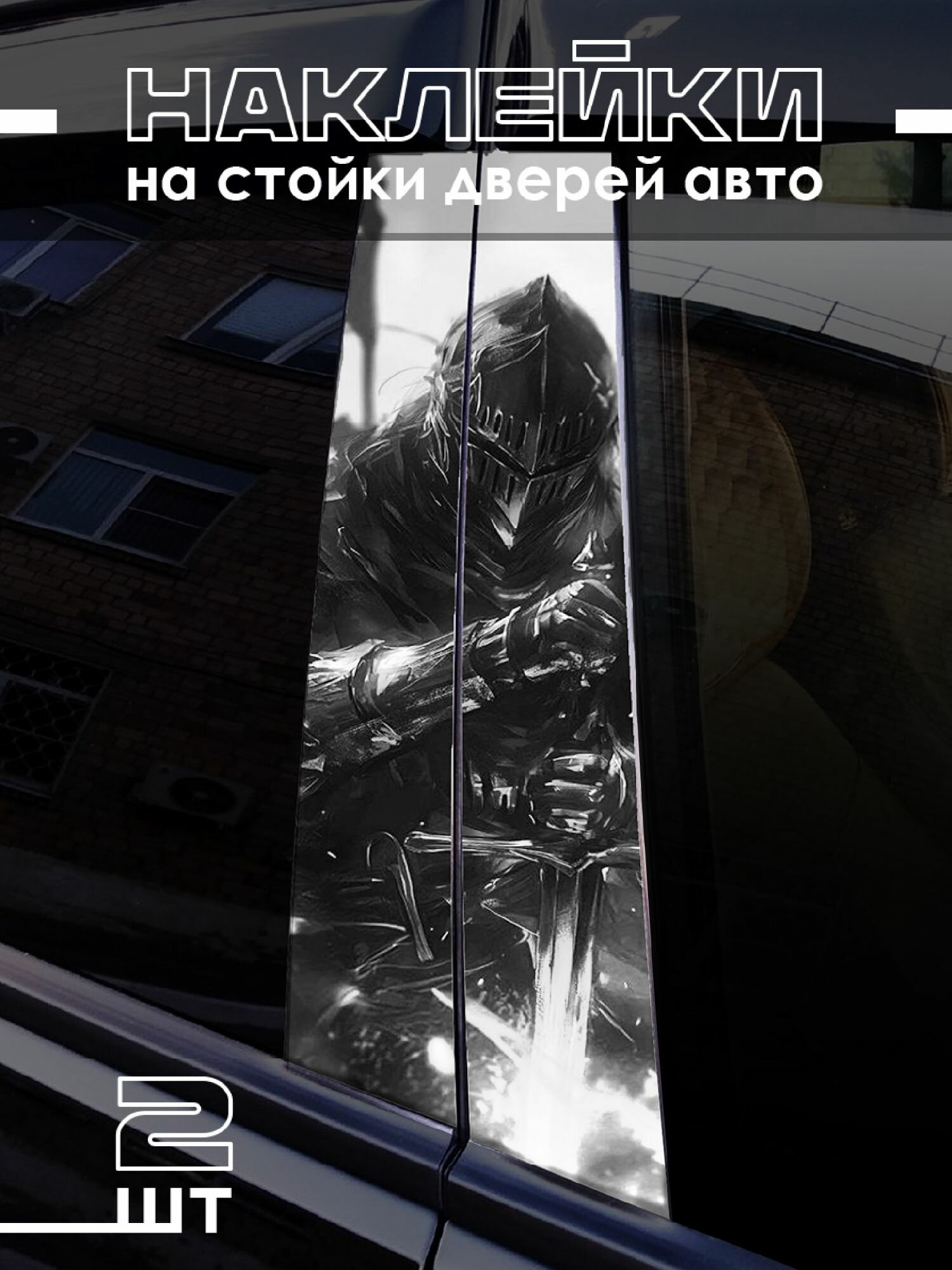 Наклейки на стойки дверей авто