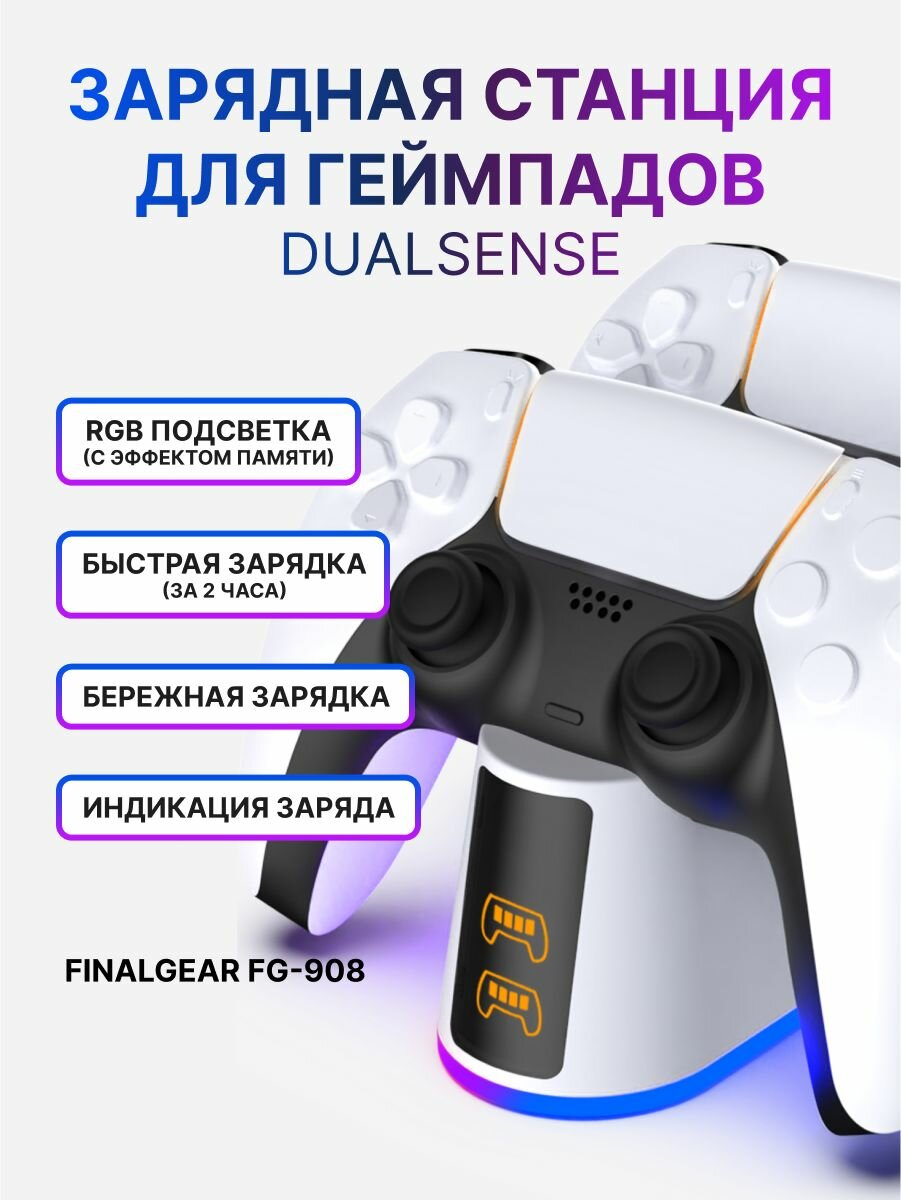 Зарядная станция FINALGEAR FG-908 для 2-х геймпадов Sony PlayStation 5 / Док-станция для джойстиков DualSense / Edge / Зарядка для контроллеров PS5 с регулируемой RGB подсветкой