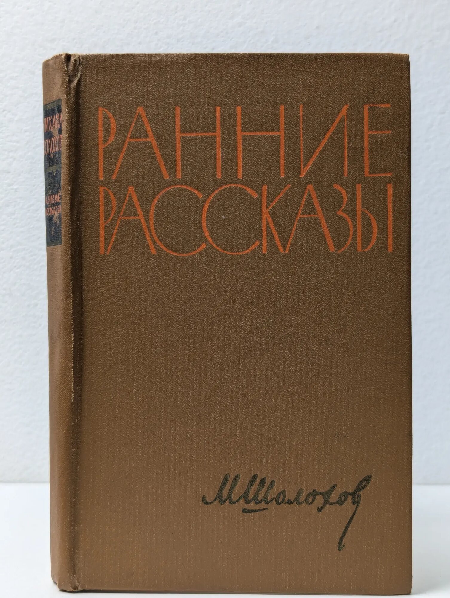 М. А. Шолохов. Ранние рассказы Шолохов Михаил Александрович 1961