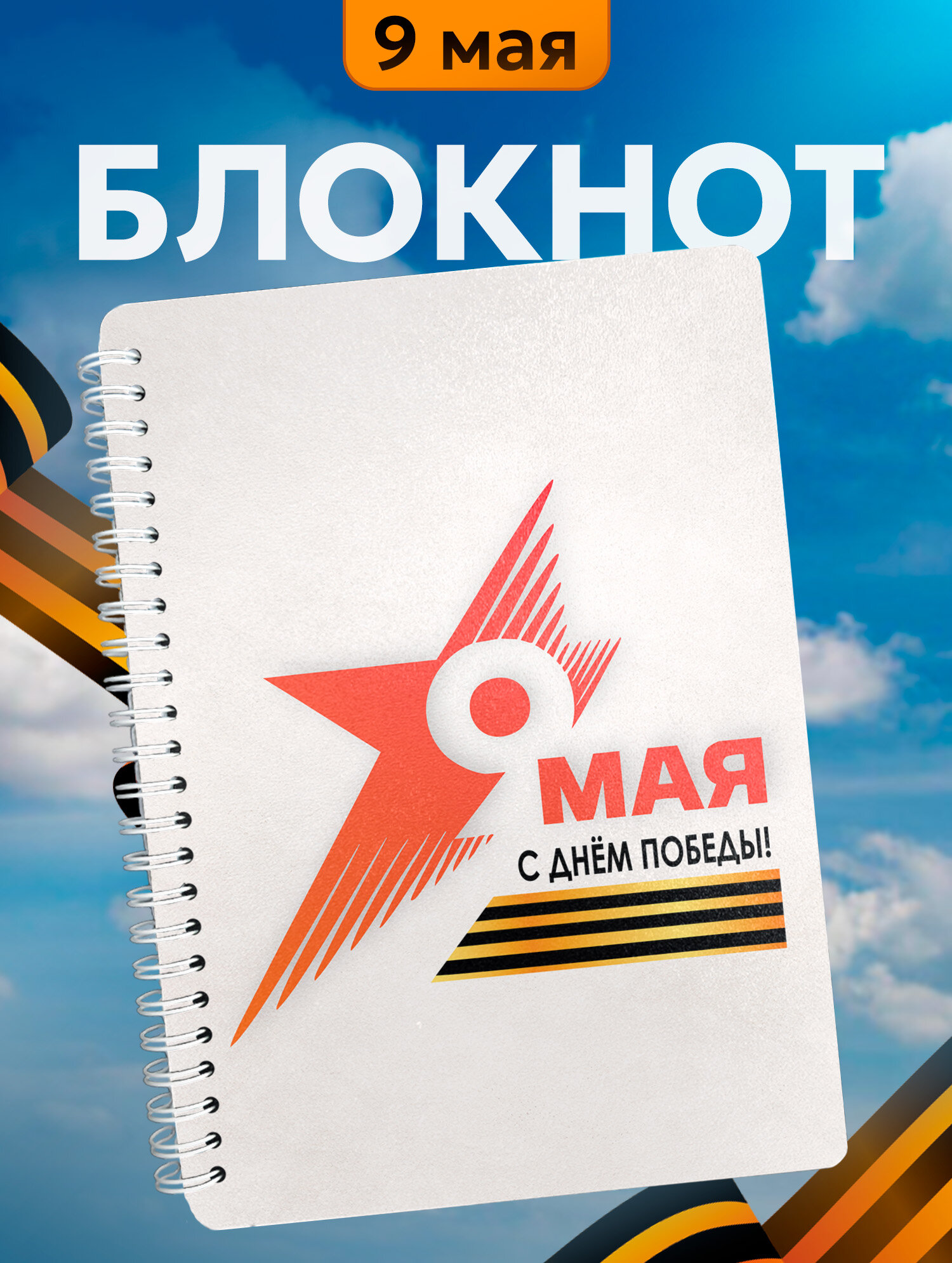 Блокнот Wood-book "подарок на день победы - звезда", A5, твердая обложка, лхдф