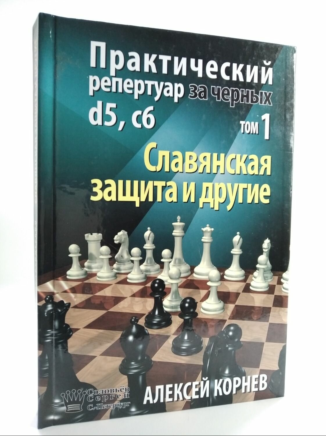 Практический репертуар за черных d5 с6. Славянская защита и другие. Том 1